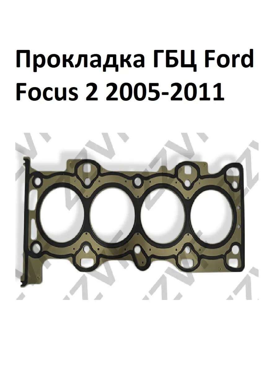 Прокладка ГБЦ Ford Focus 2 2005-2011