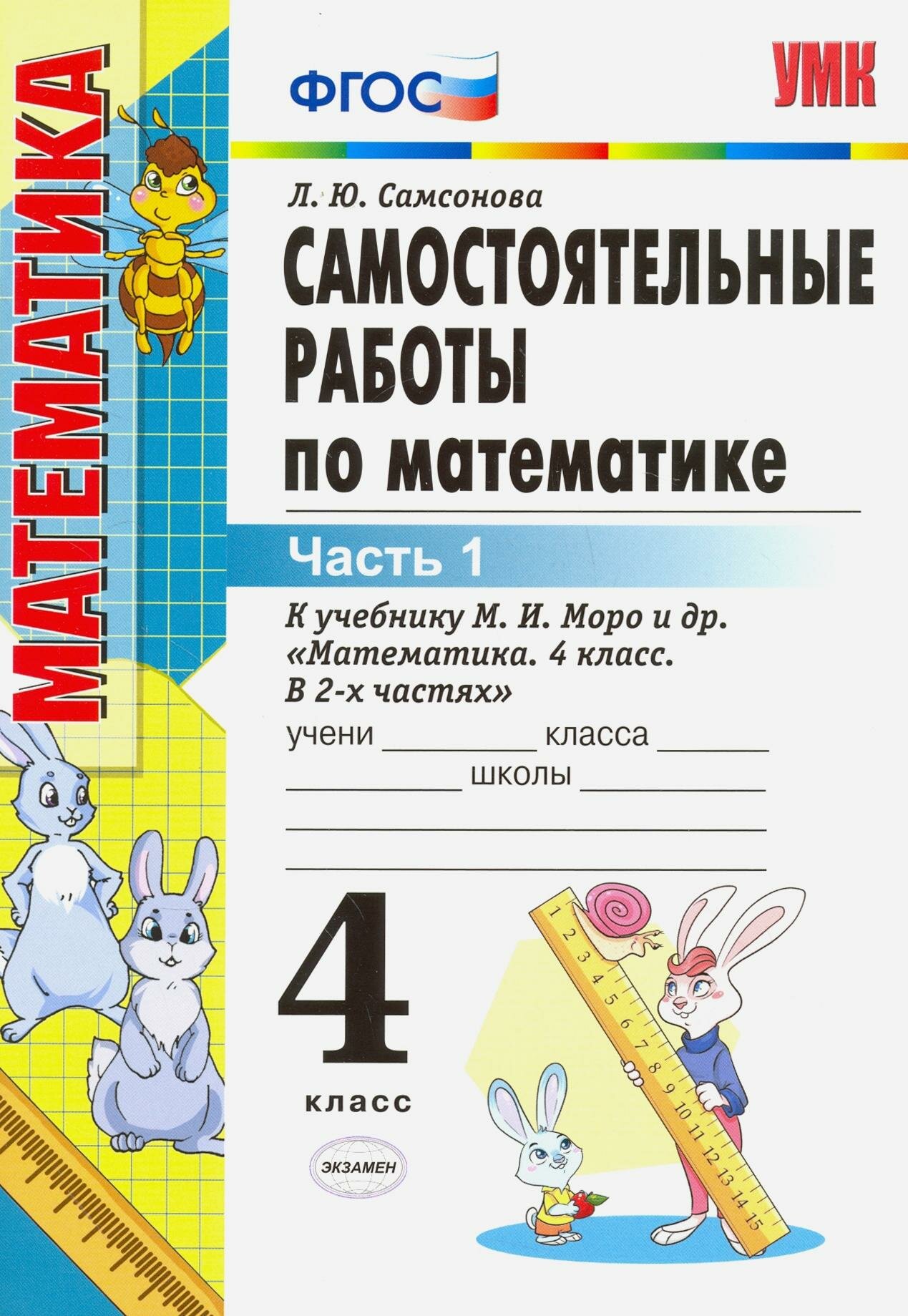 Математика. 4 класс. Самостоятельные работы к учебнику М. И. Моро и др. Часть 1