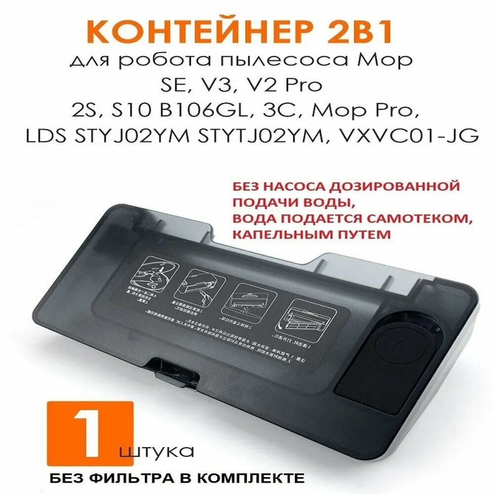 Контейнер для пыли и воды с капельной подачей воды 3C