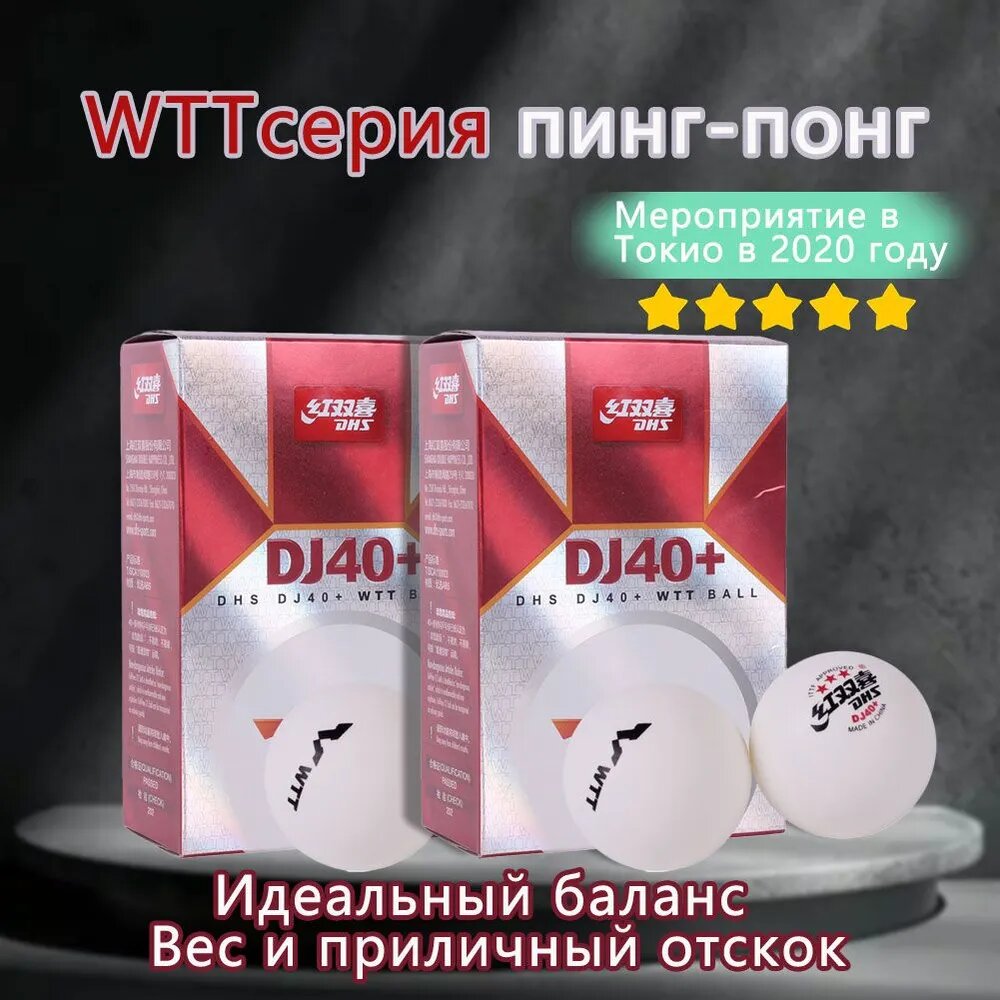 Шарики для пинг-понга DHS WTT DJ40+ 12шт, Белый