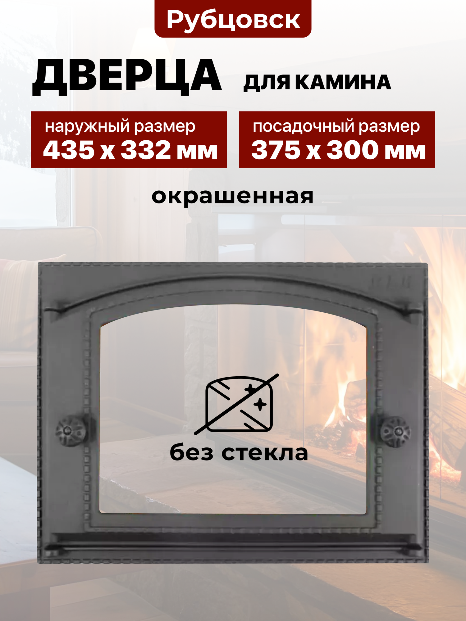 Дверца для камина чугунная Рубцовск ДК-2ВС под стекло, 375х300х40 мм