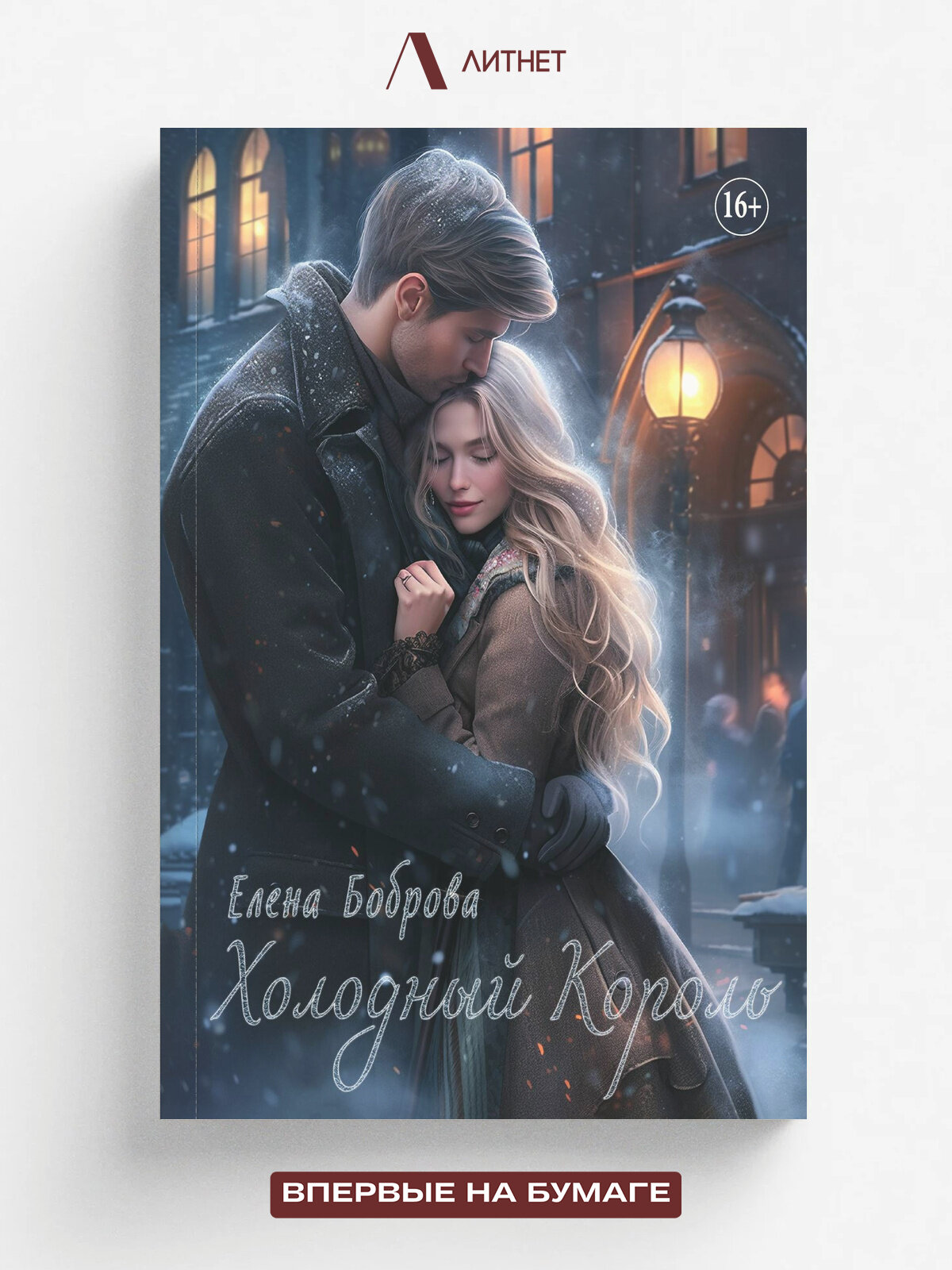 Холодный король. Любовное фэнтези