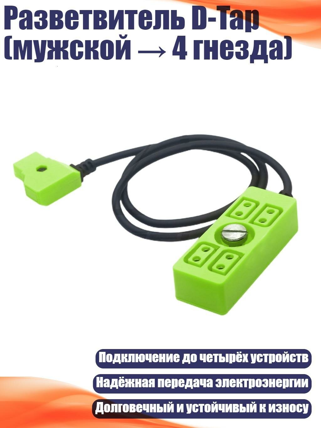 Разветвитель D-Tap (мужской → 4 гнезда), Зеленый