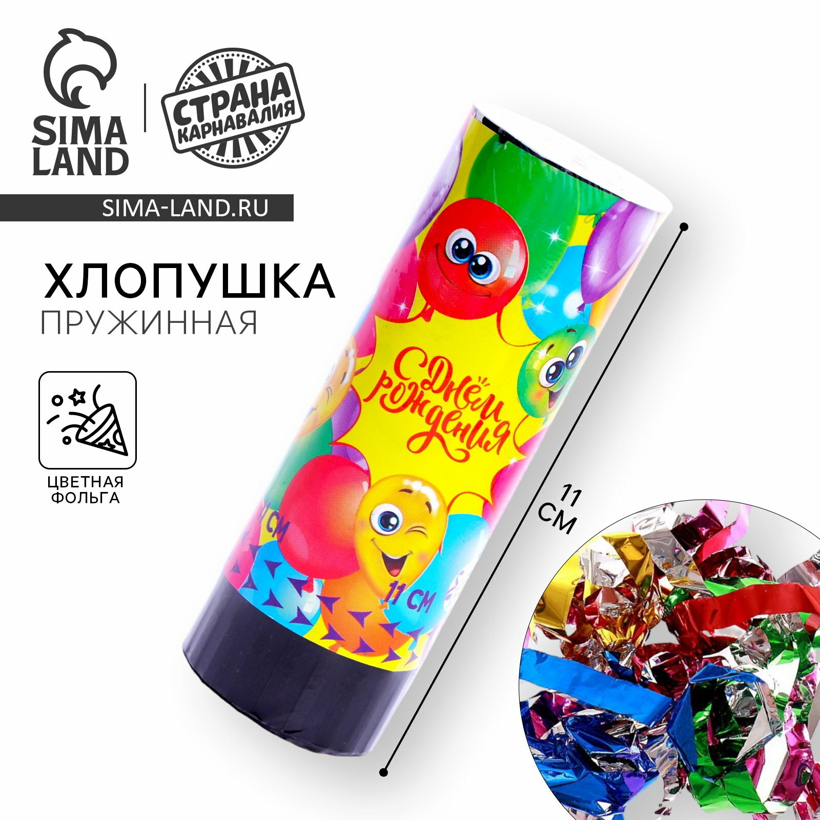 Хлопушка пружинная поворотная "С Днём Рождения", 11 см, наполнение: фольга