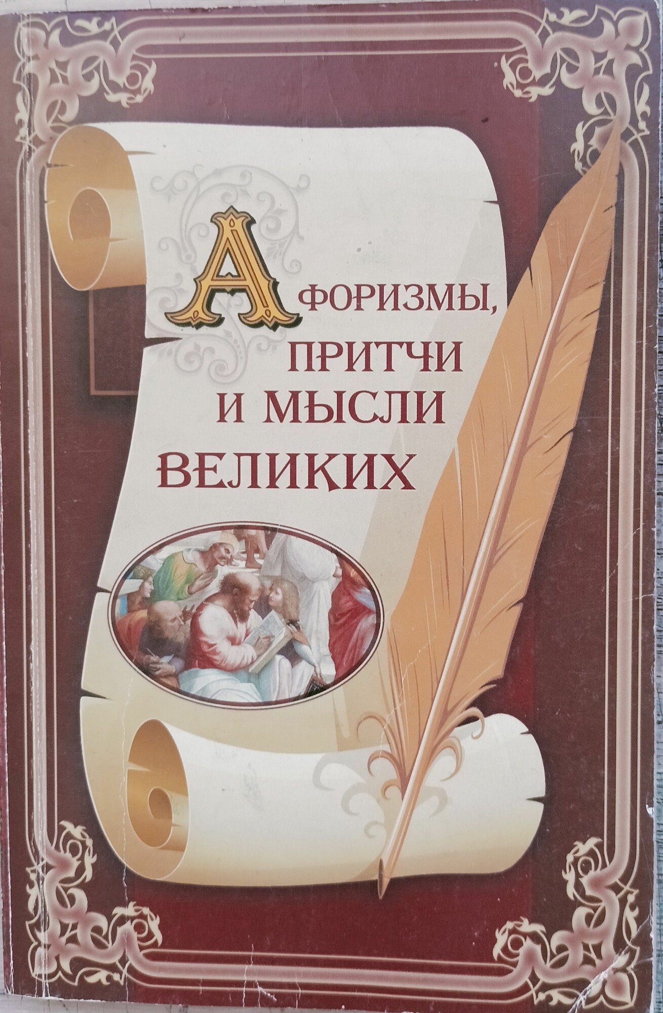 Афоризмы, притчи и мысли великих