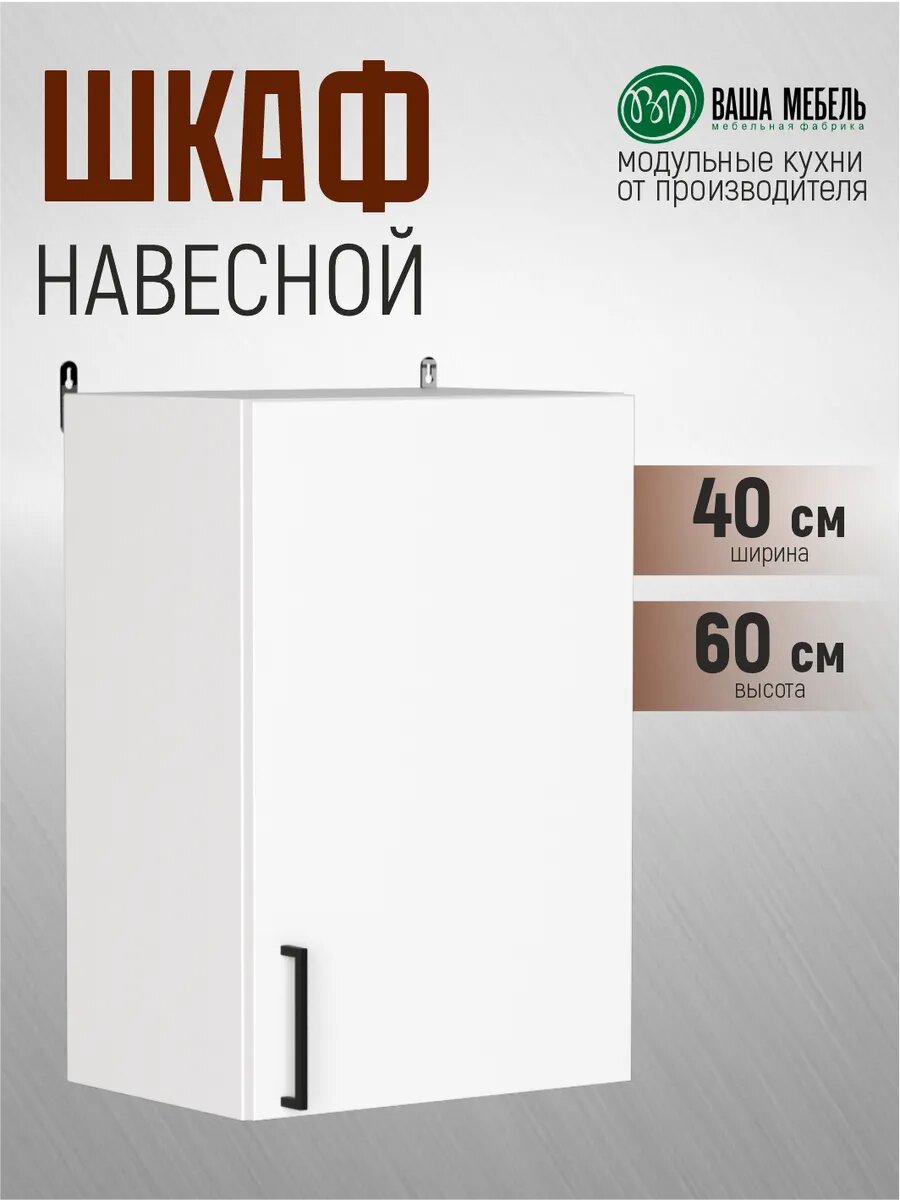 Кухонный гарнитур "Ваша Мебель", "Легенда-36" шкаф навесной с полкой, ЛДСП, 40см, белый