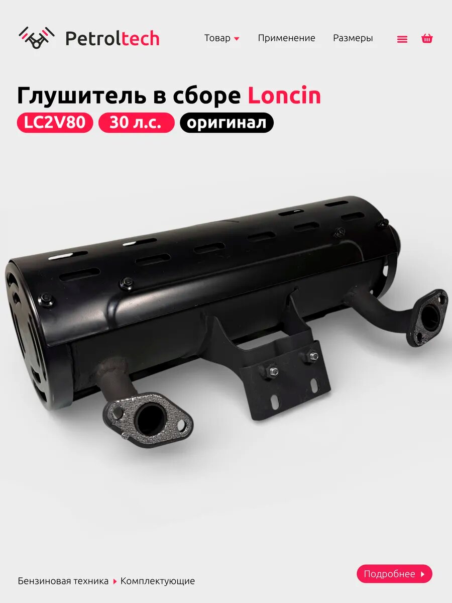 Глушитель LC2V80FD/180572403-0001 сн