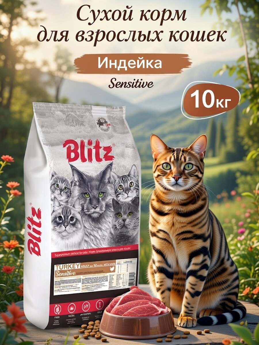 Сухой корм для взрослых кошек Blitz Sensitive Turkey индейка, 10 кг