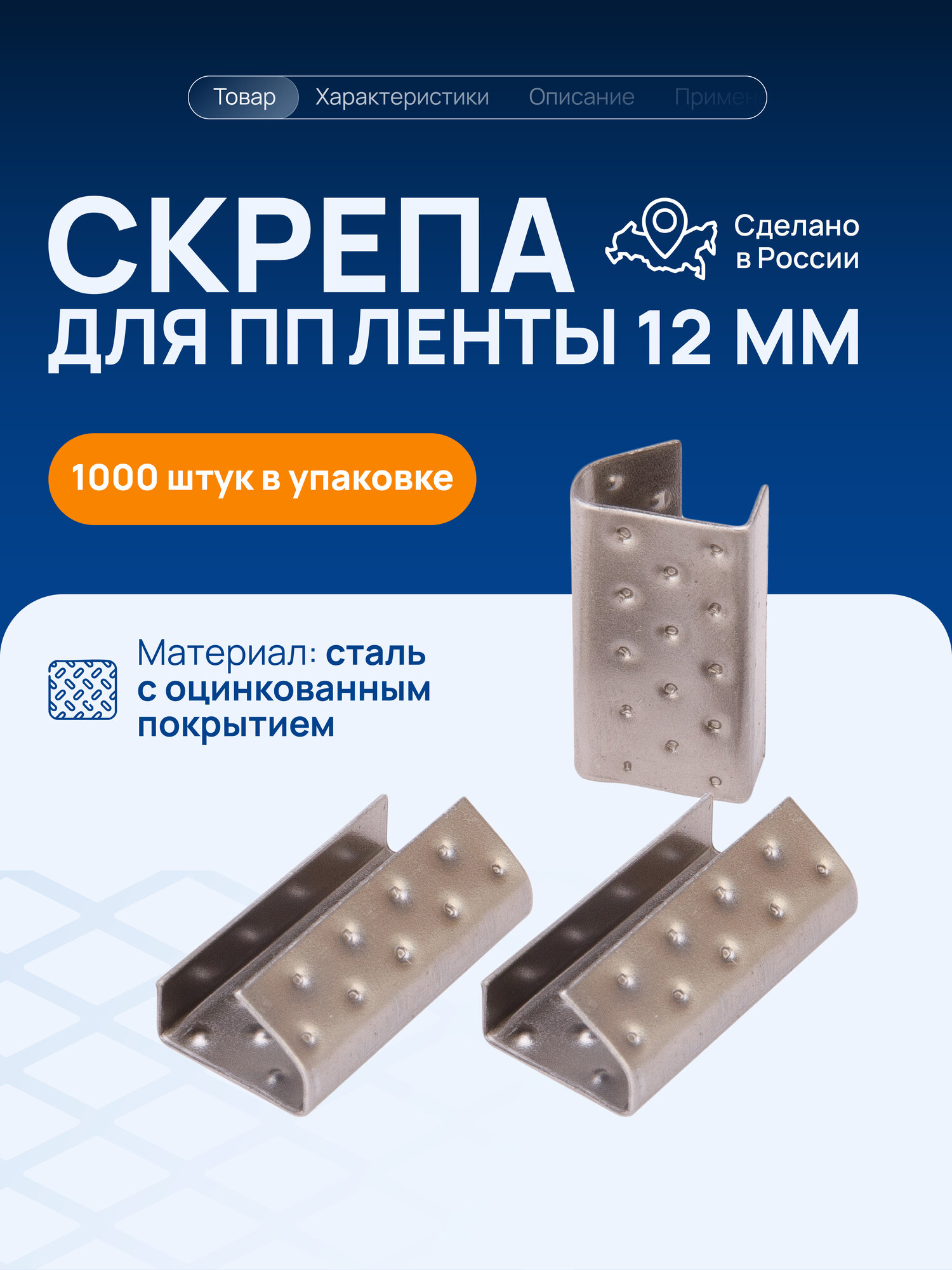Скрепа оцинкованная 13х27х0,5 мм Волга Полимер для стреппинг ленты пп 12 мм, 1000 штук