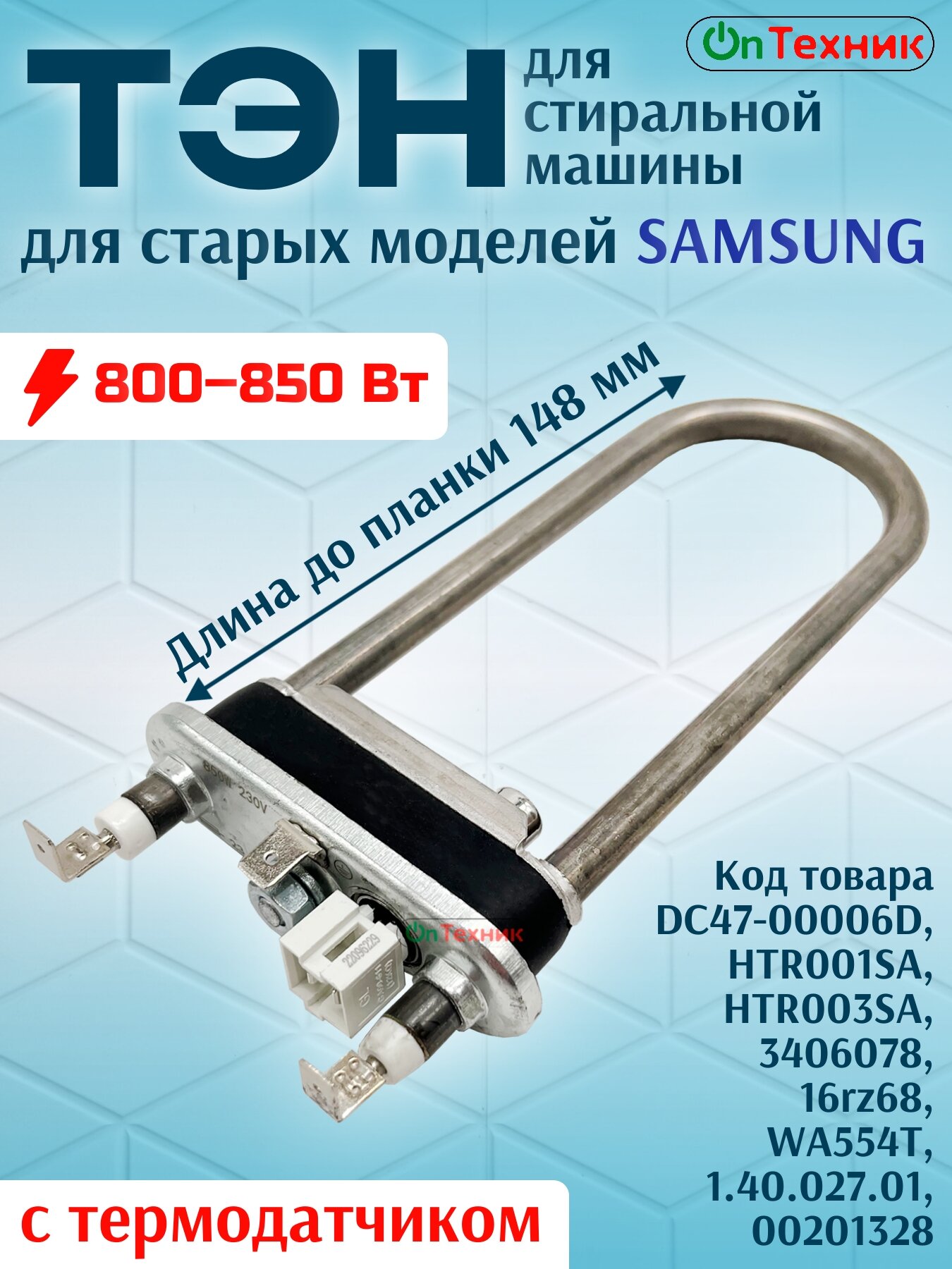 ТЭН стиральной машины SAMSUNG 800-850W, 148 мм, подкова, с датчиком, DC47-00006D