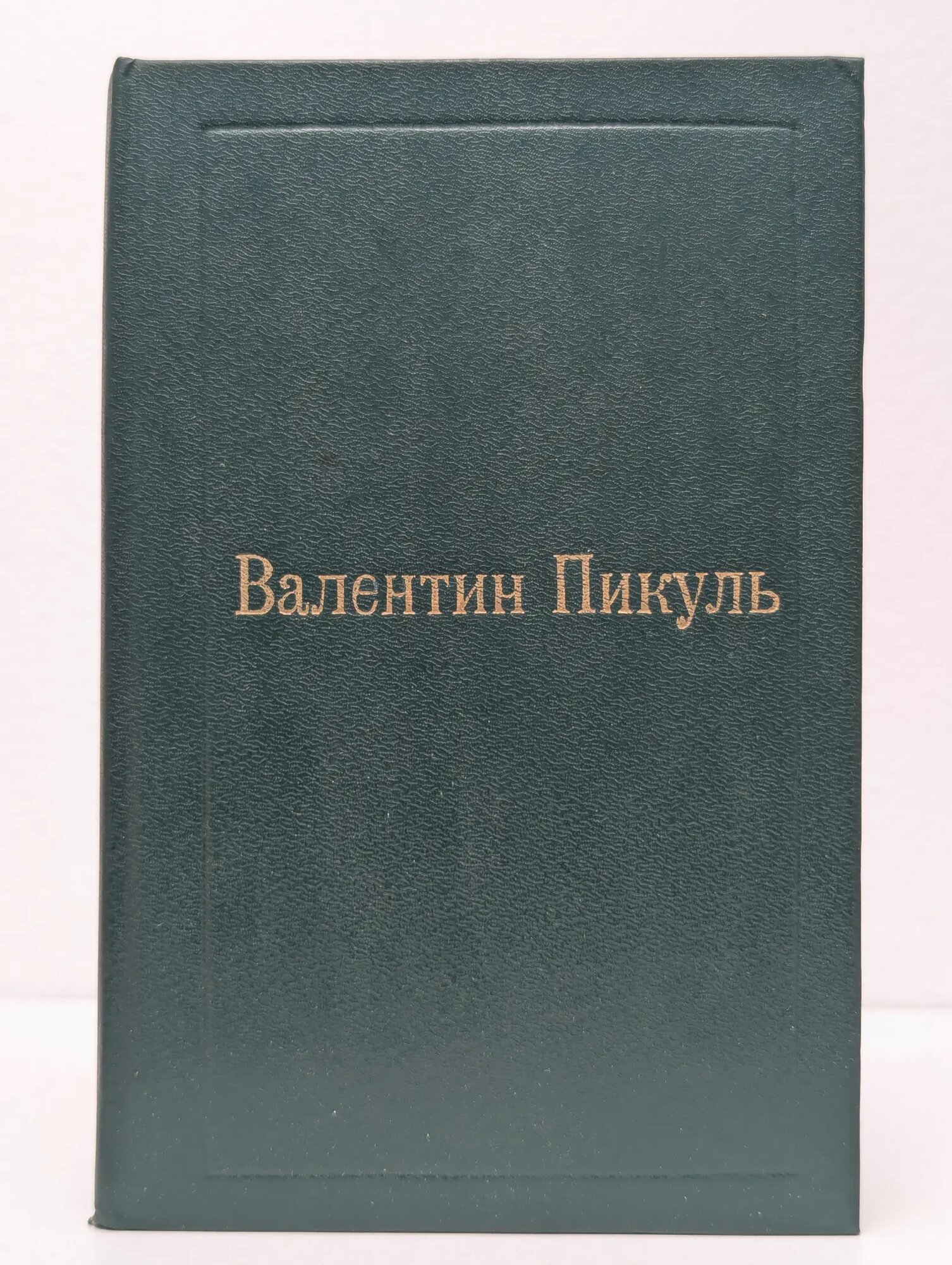 Нечистая сила. Том 4 Пикуль Валентин Саввич 1991