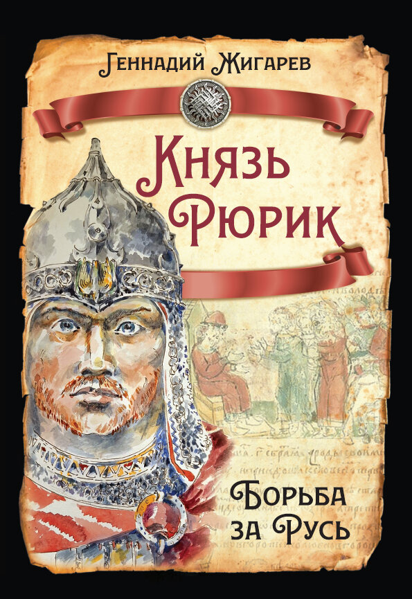 Князь Рюрик. Борьба за Русь (Русская история)_Жигарев Г. [Книга / Издательство «родина»]