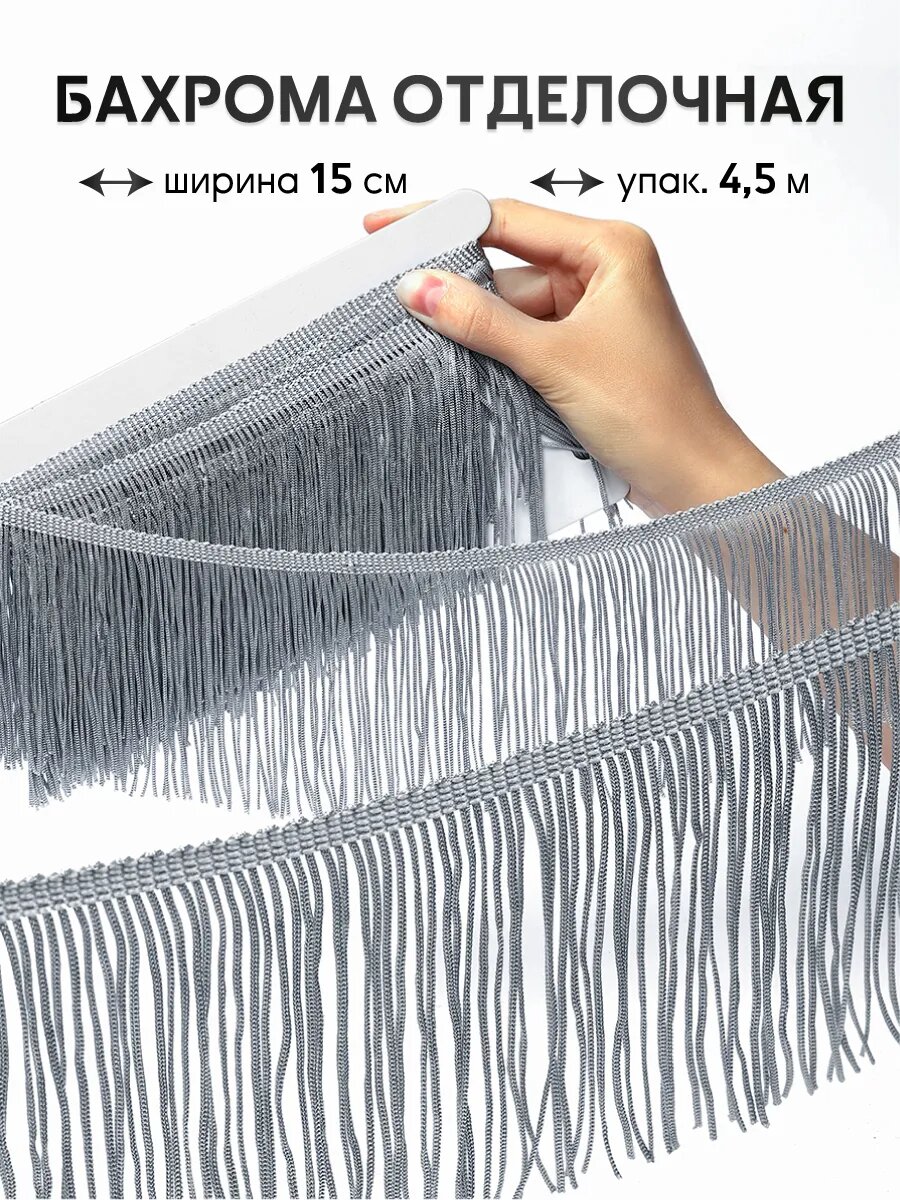 Бахрома для одежды серебро 15 см уп.4,5 м танцевальная