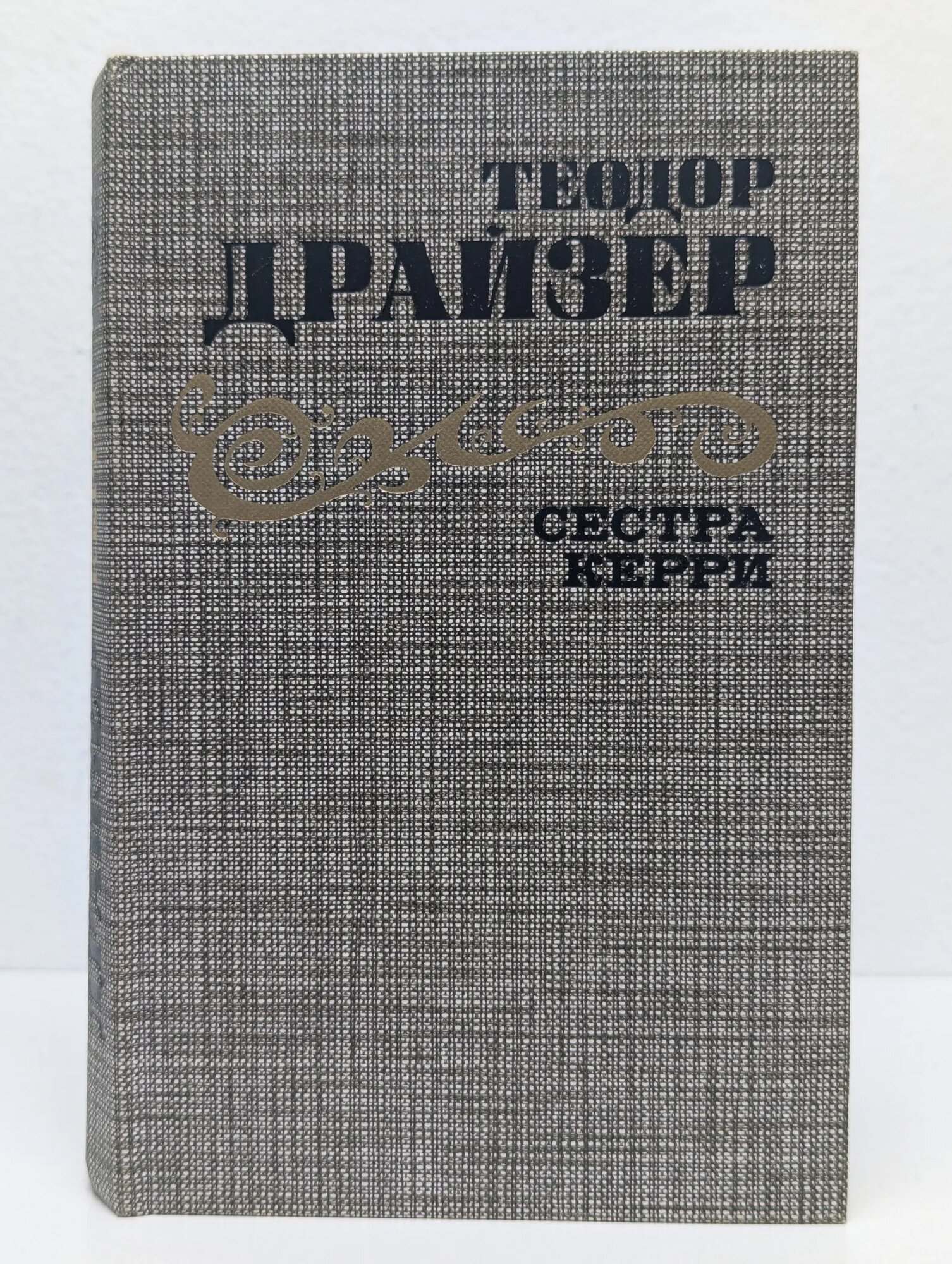 Сестра Керри Драйзер Теодор 1986