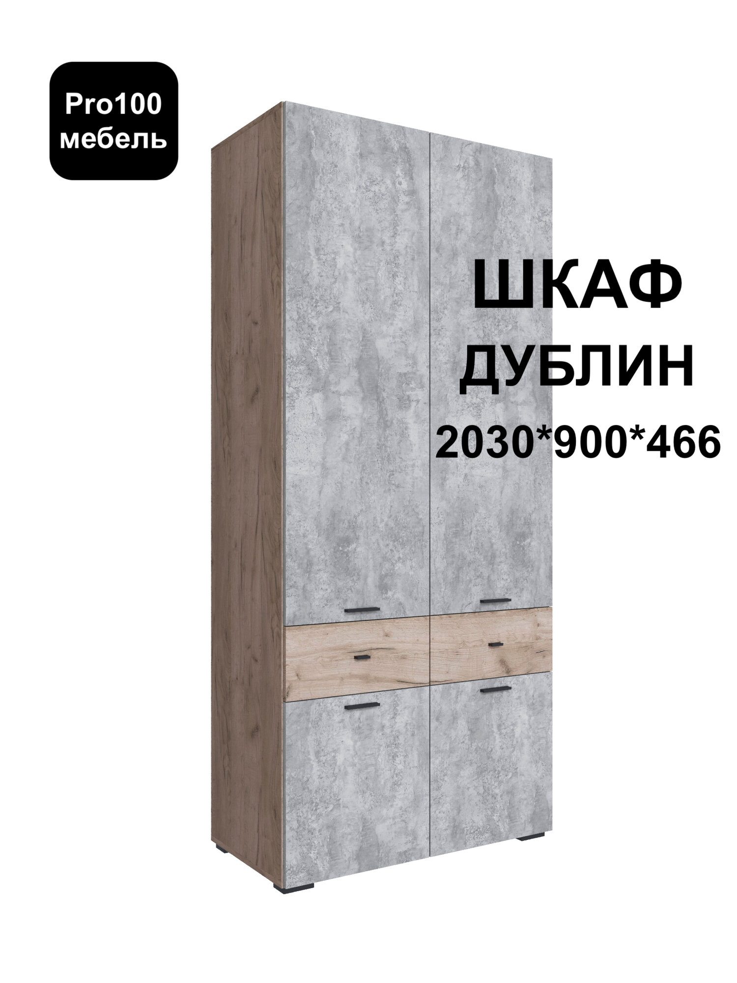 Шкаф 2-х створчатый дублин от Тэкс 2030*900*466 мм дуб крафт серый/цемент