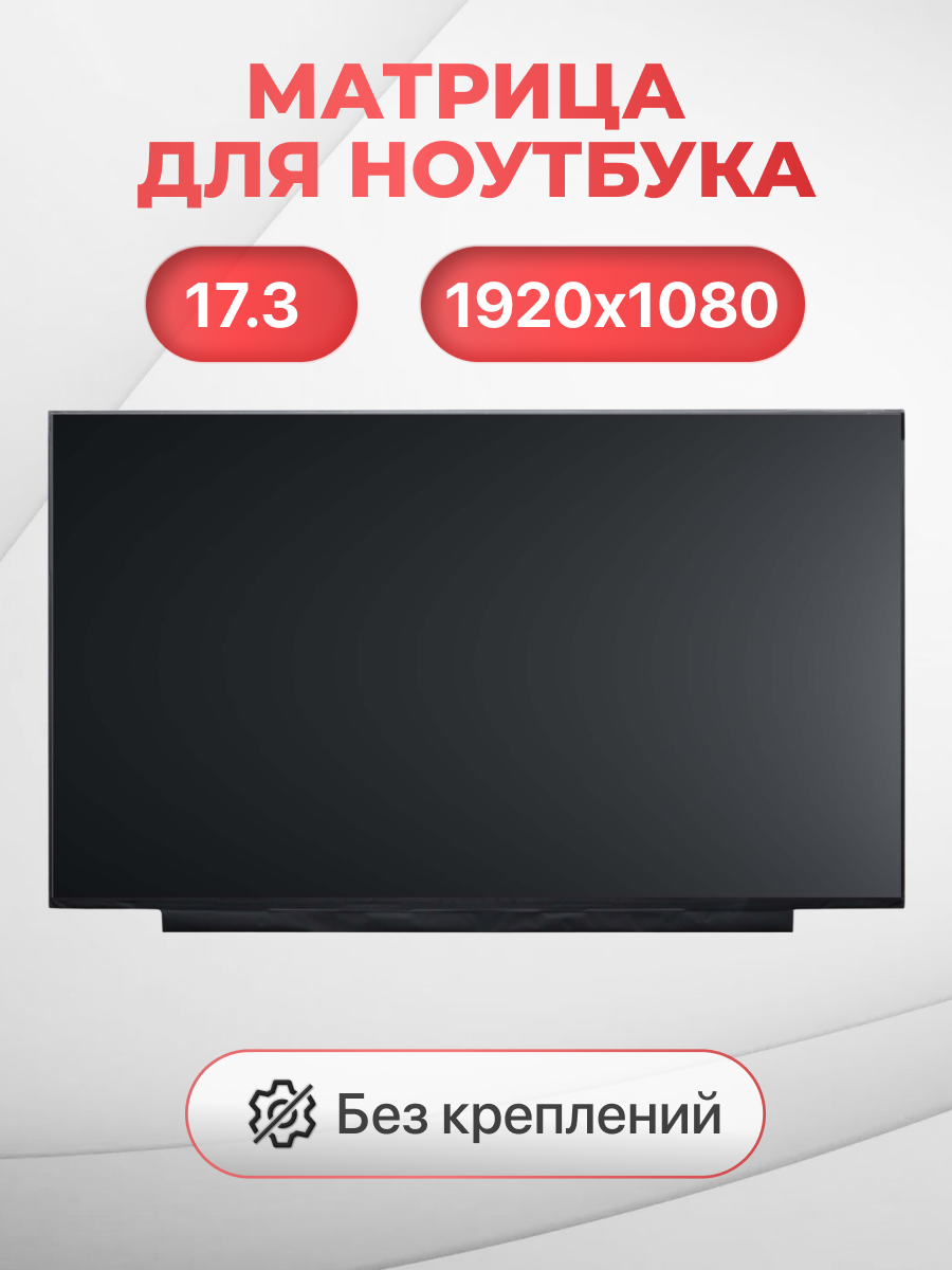 Матрица (экран) NV173FHM, N173HCE-E3A, NV173FHM-N32, B173HAN04.2, B173HAN04.3 / 1920x1080, разъем 30 eDp, матовая, IPS