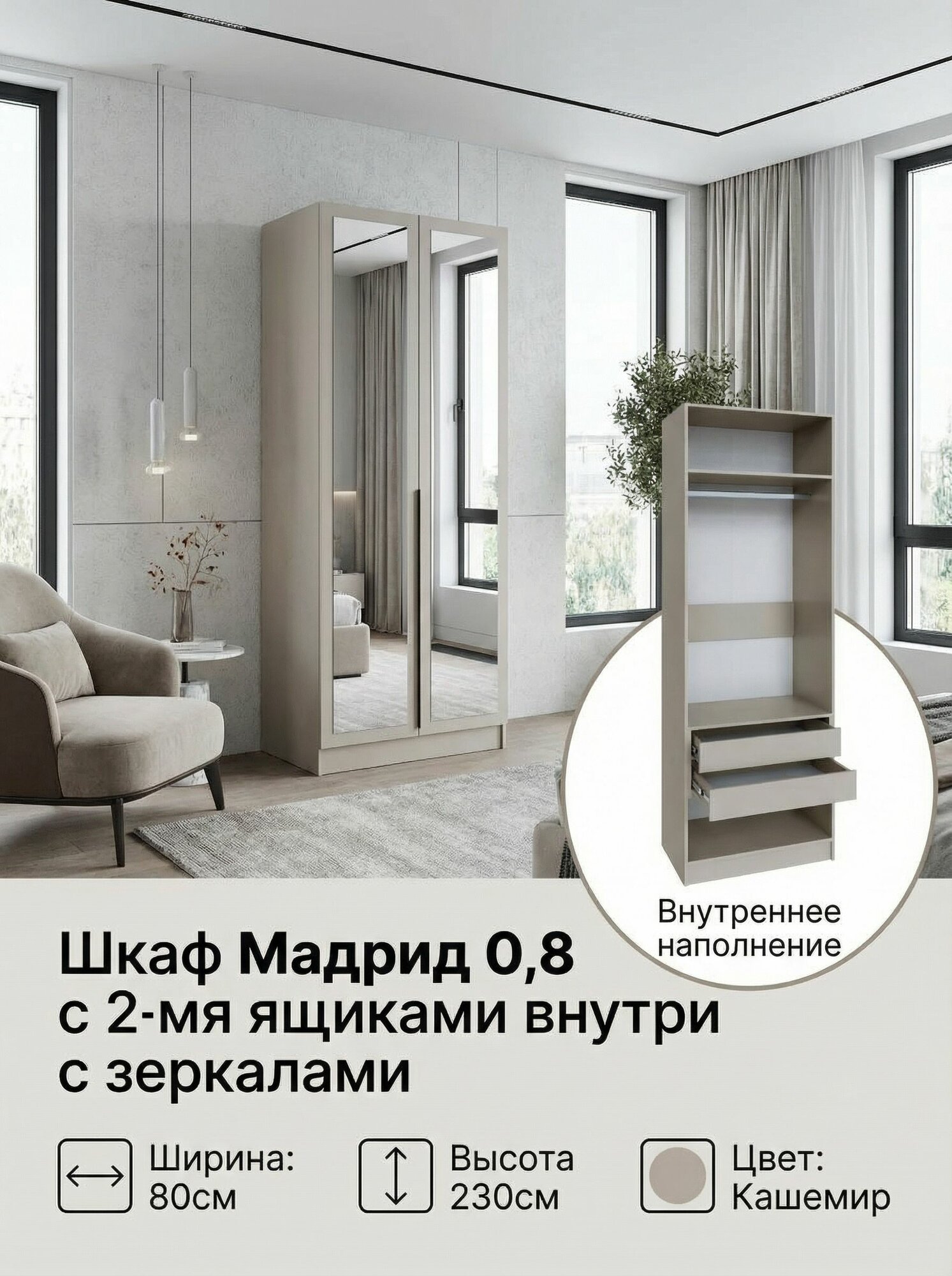 Шкаф Мадрид 0,8 с 2-мя ящиками внутри с зеркалом 2300*800*520 кашемир