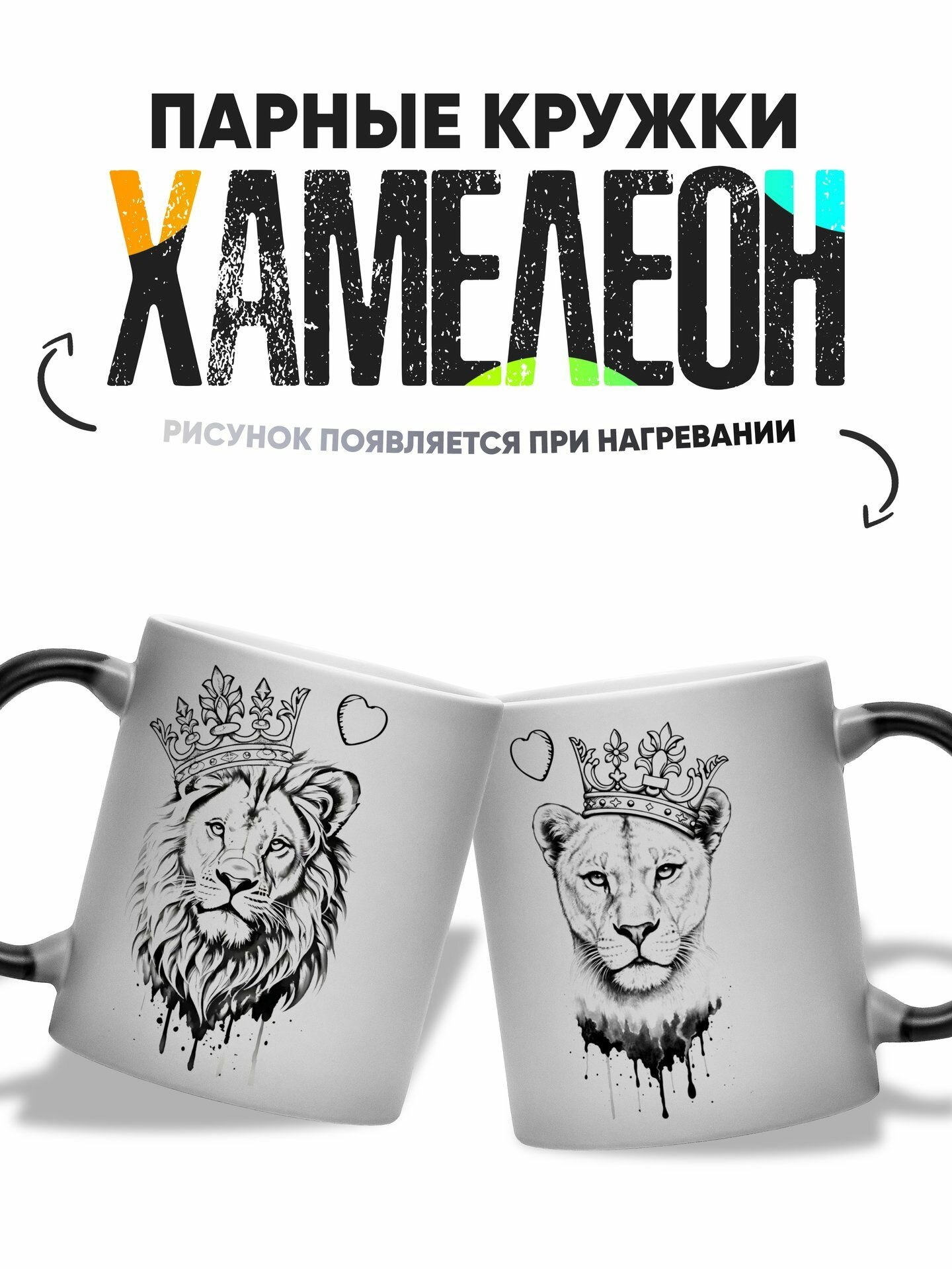 Парные кружки хамелеон Лев и Львица арт 330 мл, материал керамика, 2 шт.