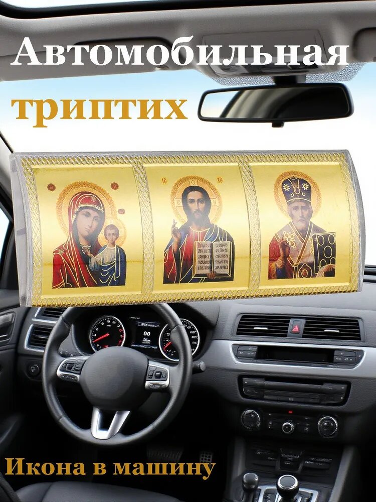 Автомобильная икона триптих Божья Матерь Спаситель Николай Чудотворец Авто икона в машину