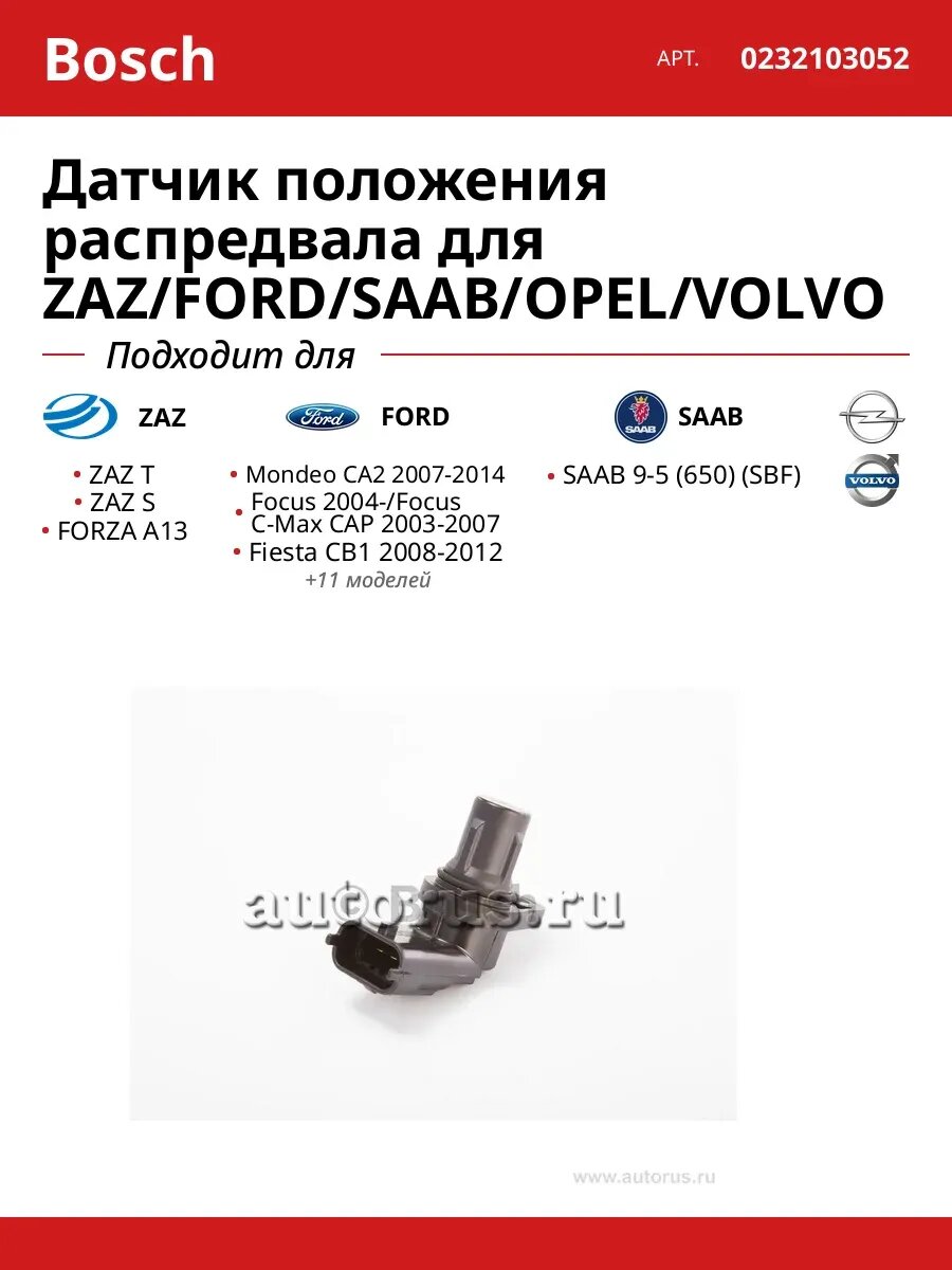 Датчик положения распредвала для ZAZ/FORD/SAAB/OPEL/VOLVO