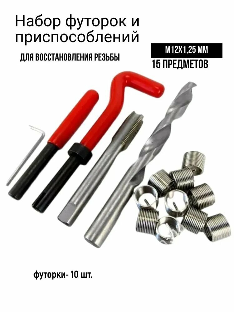 Набор футорок и приспособлений для восстановления резьбы М12х1,25 мм (15 пр.) A-0982 Car Tools