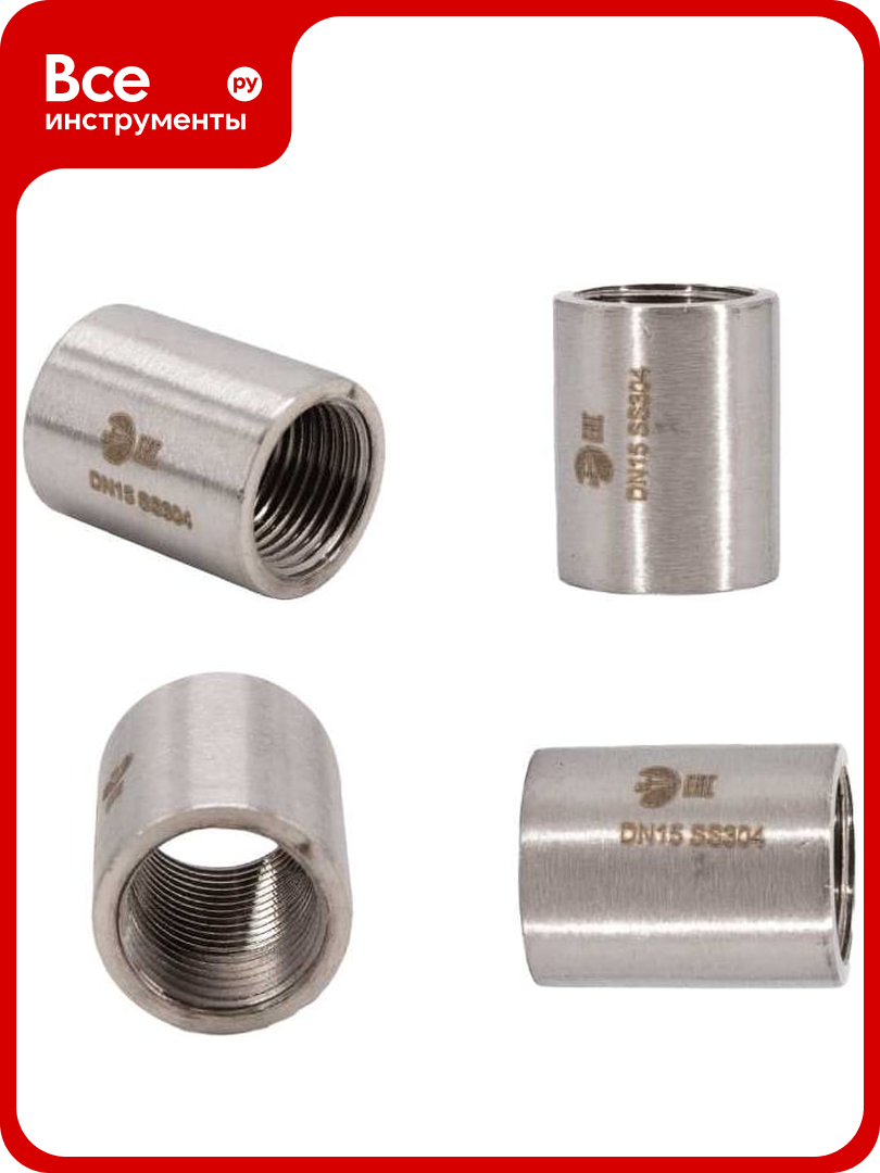 Муфта стальная нержавеющая NEWKEY AISI304 DN15 (1/2), (CF8), PN16 набор 4 шт NAB4-NK-MM15/4