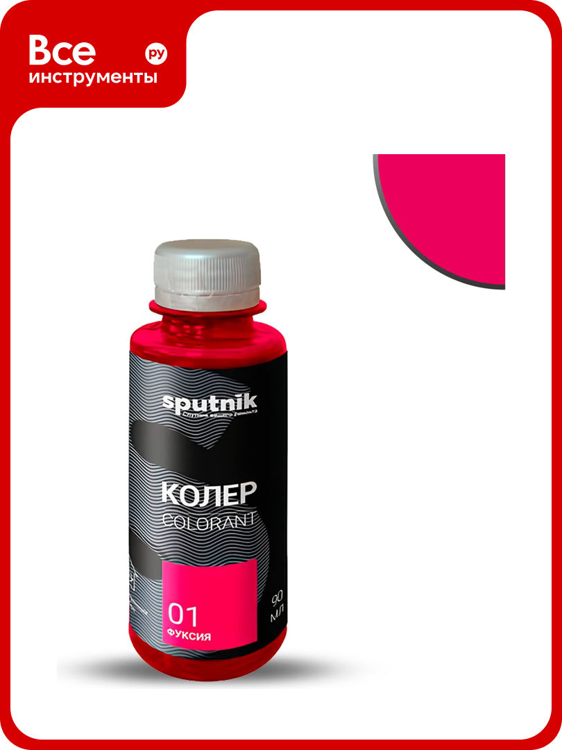 Колеровочная паста спутник 01 фуксия – универсальная колер‑паста для внутренних и наружных покрытий