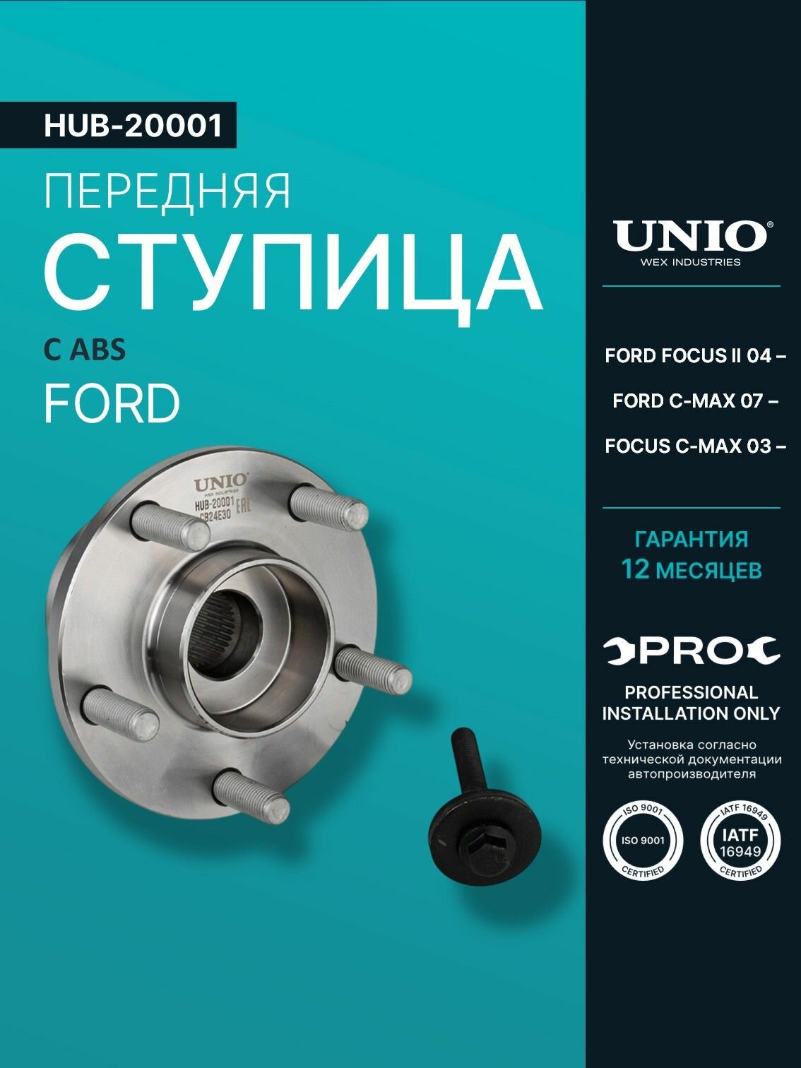Ступица передняя (с ABS) Ford Focus II 04-, C-Max 07-, Focus C-Max 03-