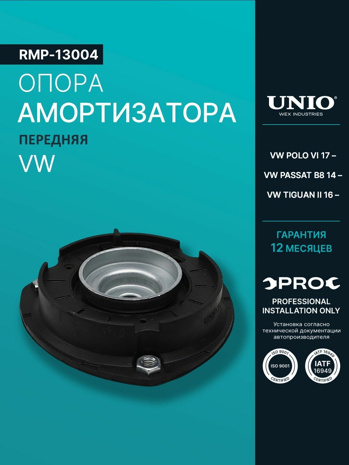 Опора амортизатора передняя VW Polo VI 17-, Passat B8 14-, Tiguan II 16-