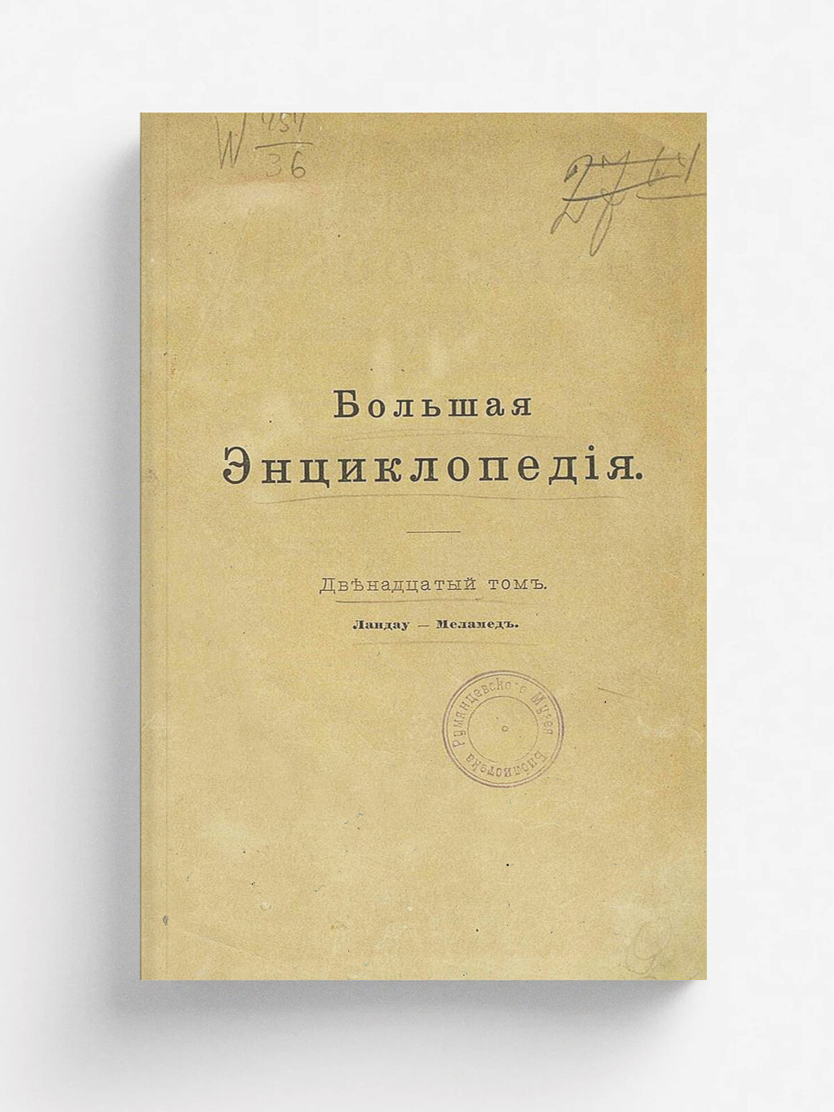 Большая энциклопедия. Словарь общедоступных сведений по всем отраслям знания. Том 12. Ландау Меламед