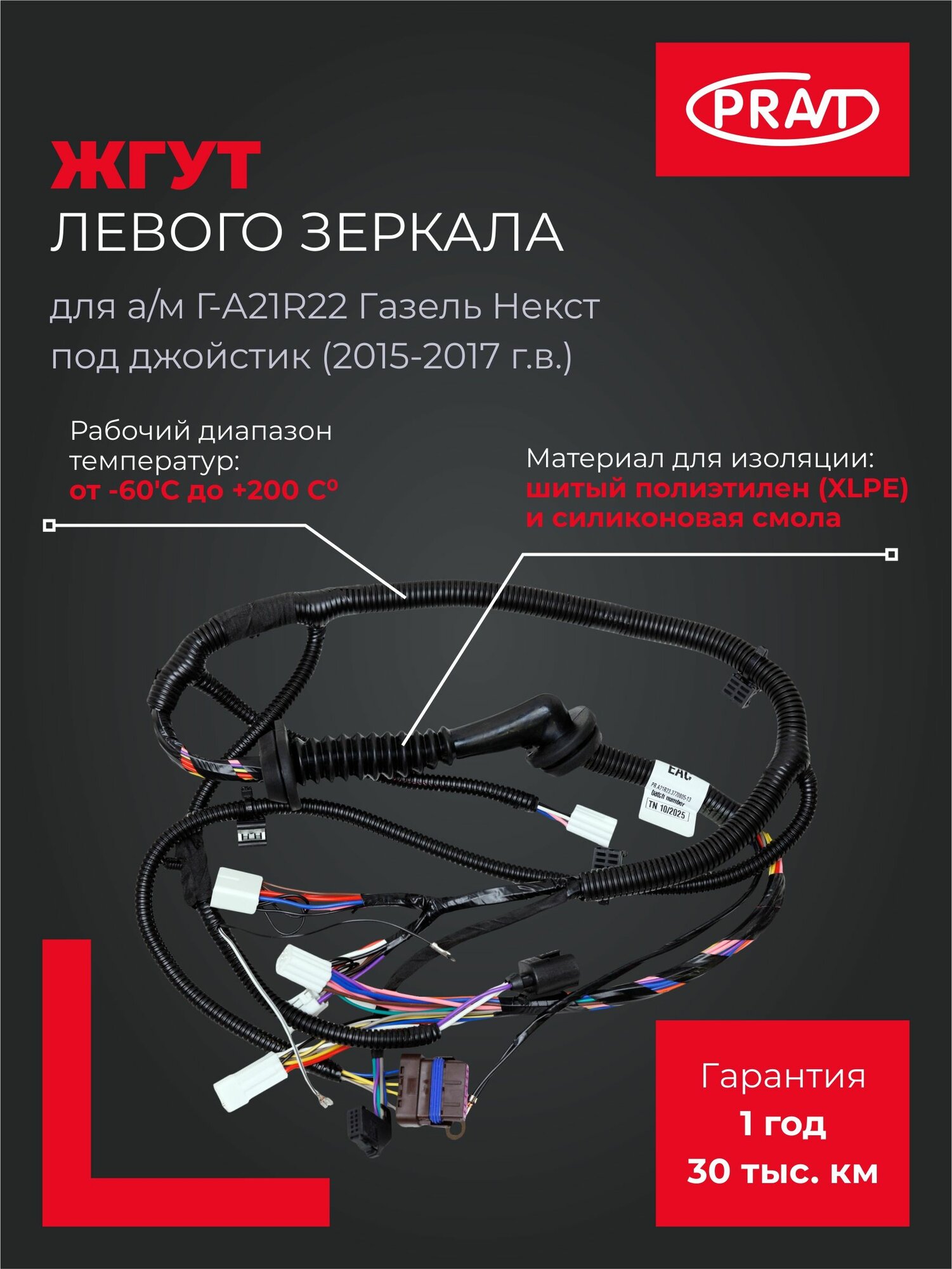 Pravt Жгут левого зеркала под джойстик для а/м Г-А21R22 Газель Некст (2015 - 2017 г. в.) PR. A21R23.3770805-13