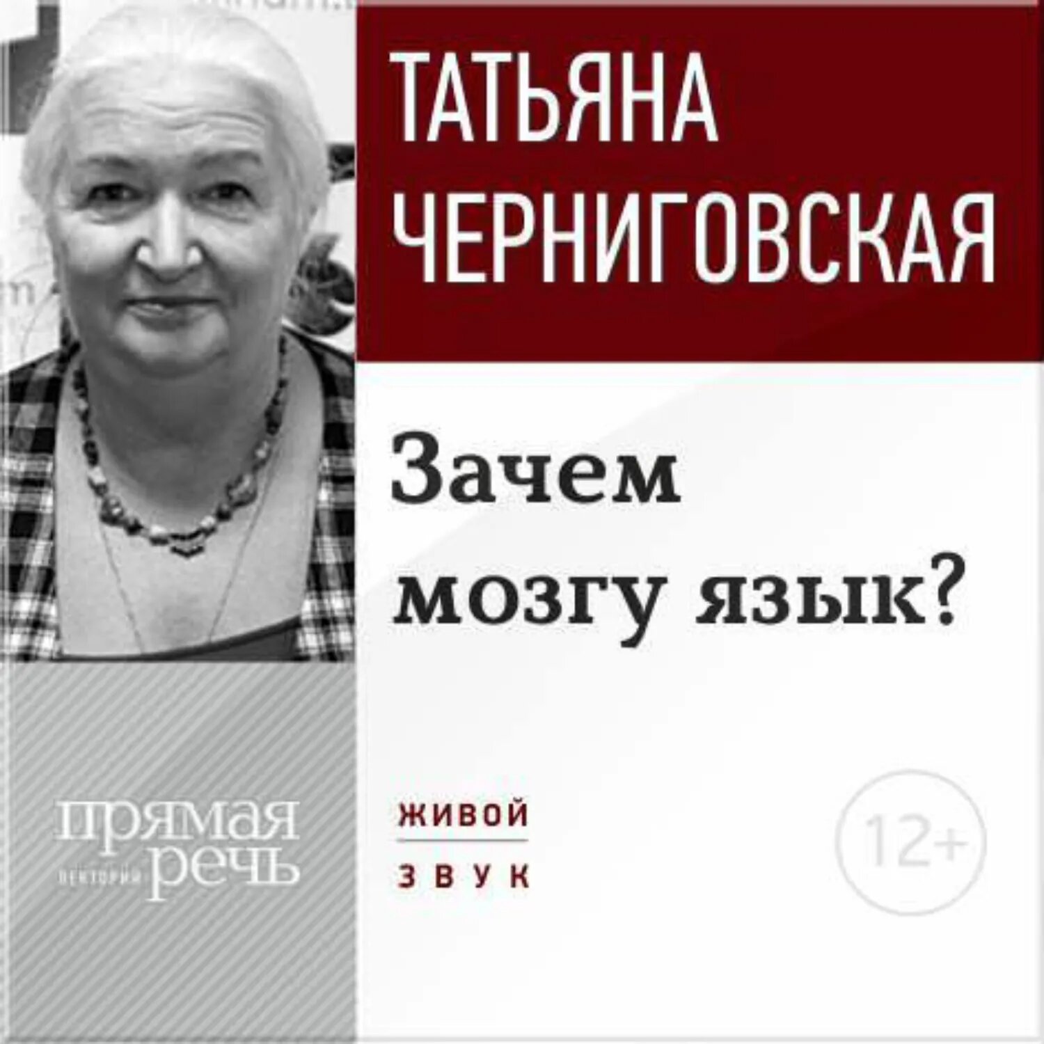 Лекция «Зачем мозгу язык?» [Аудиокнига]
