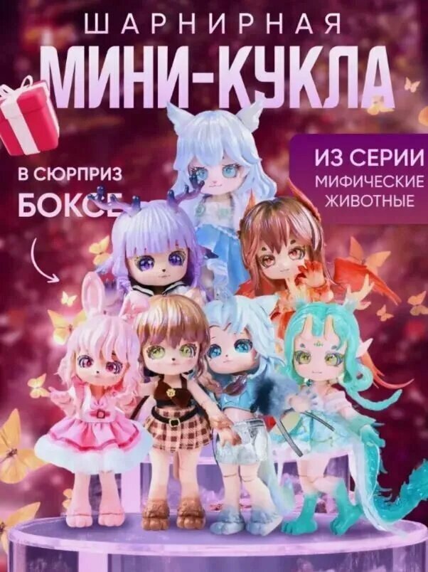 Шарнирная мини-кукла Мифические животные (случайный выбор)
