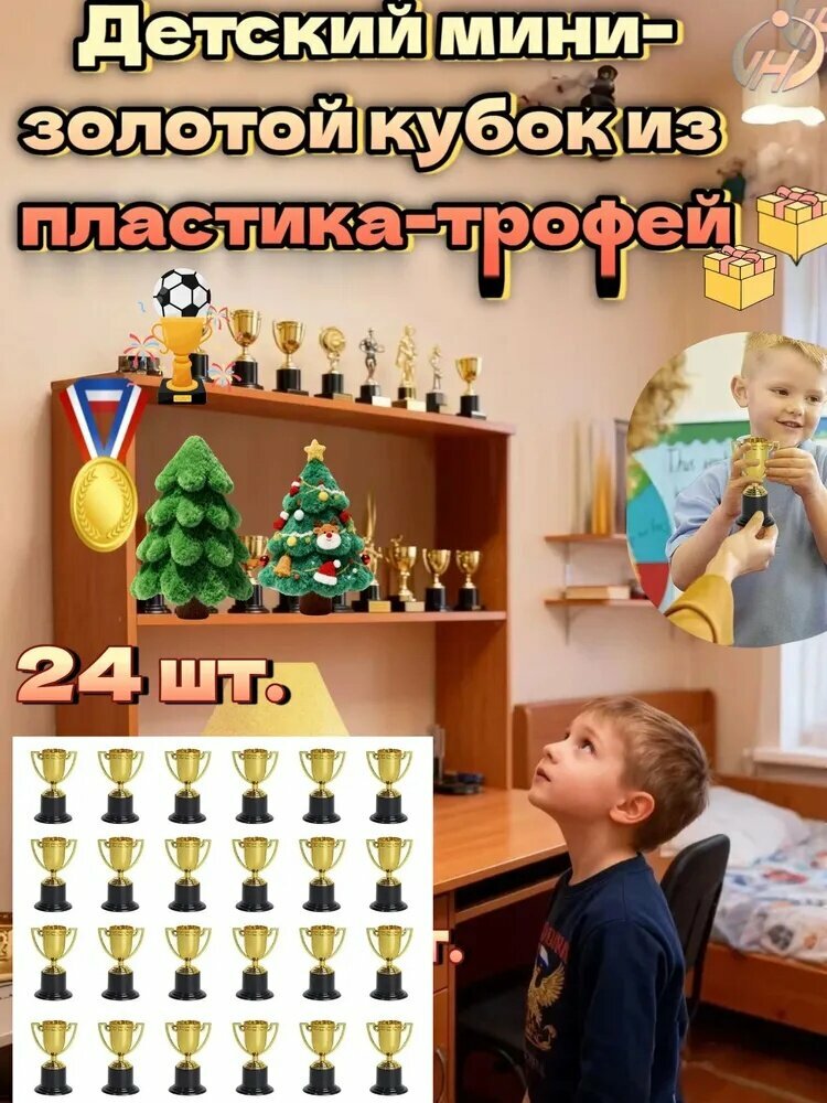 24 шт. в упаковке, мини-золотые кубки для детей, пластиковые трофеи