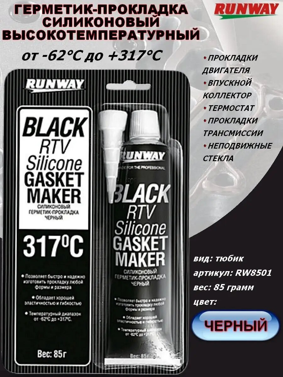 Герметик-прокладка Runway