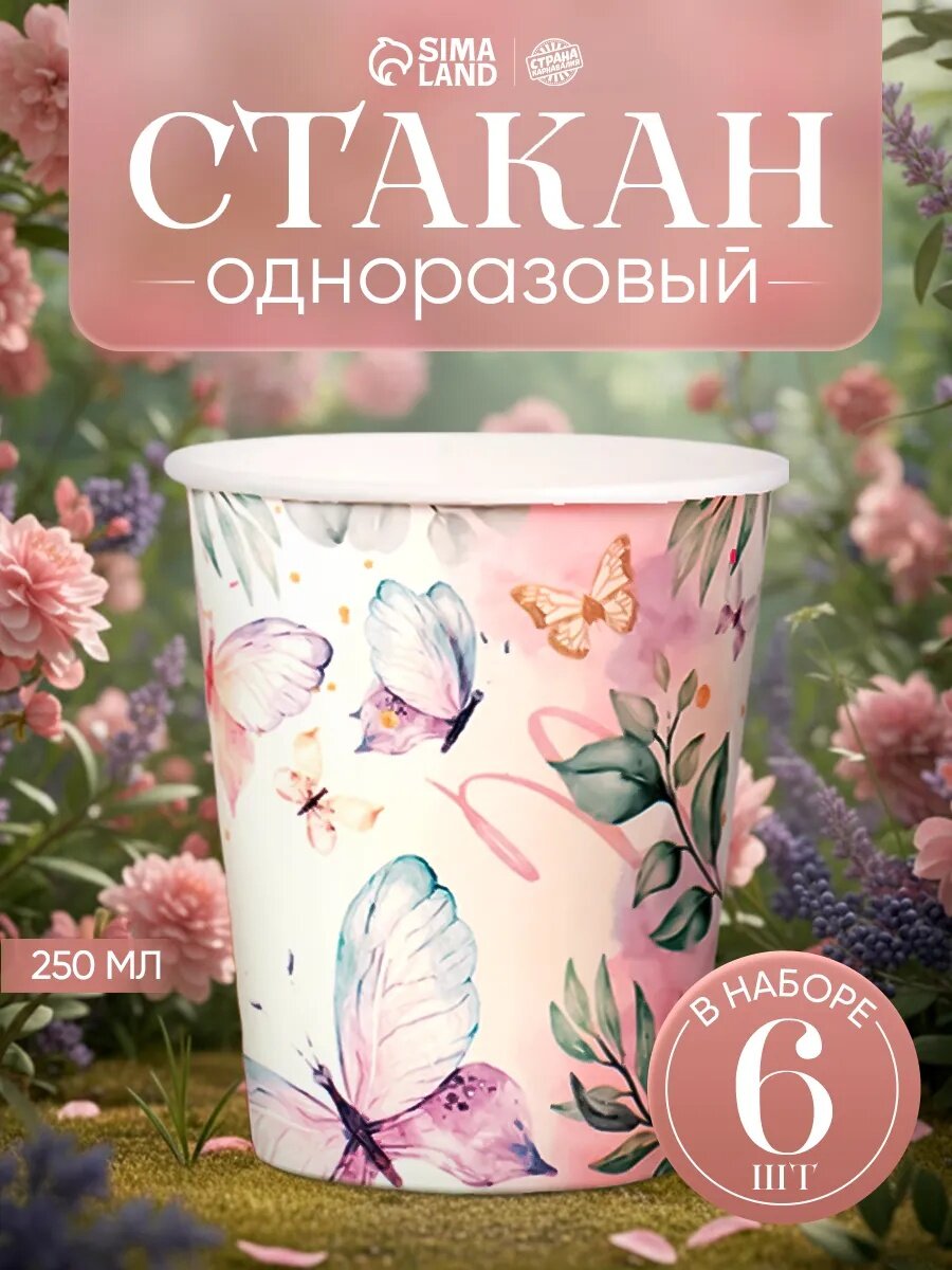 Стакан бумажный Страна Карнавалия Butterfly, набор 6 шт, 250 мл