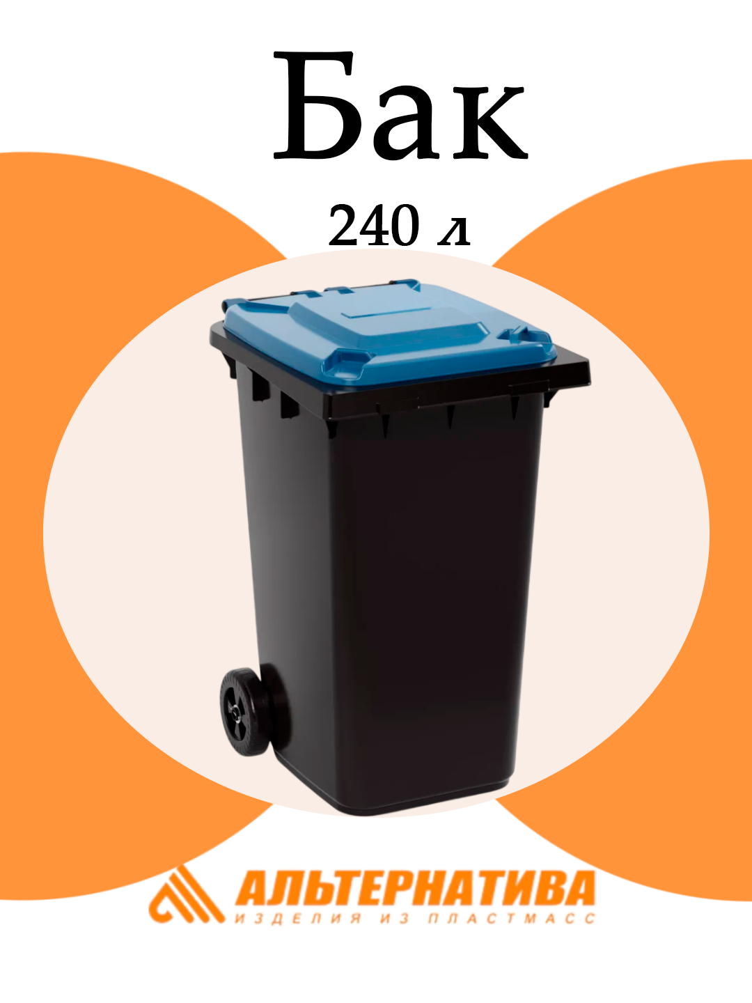 Бак для мусора на колесах 240 л Альтернатива М5938, пластик, черный/синий