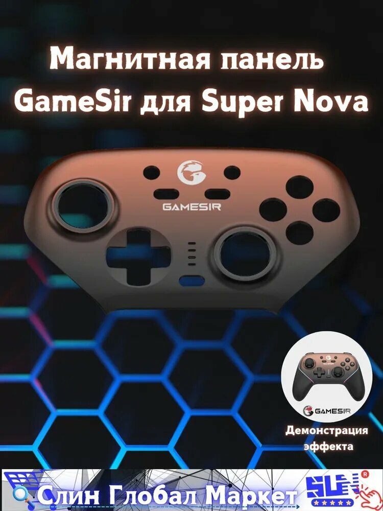 Магнитная панель GameSir для Super Nova