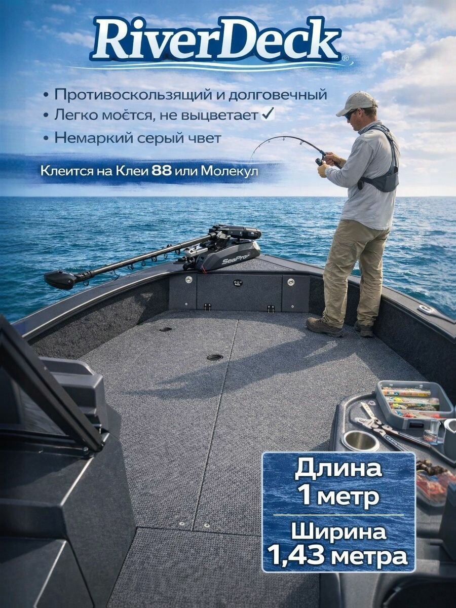 Палубное покрытие RiverDeck темно-серый 1 метр