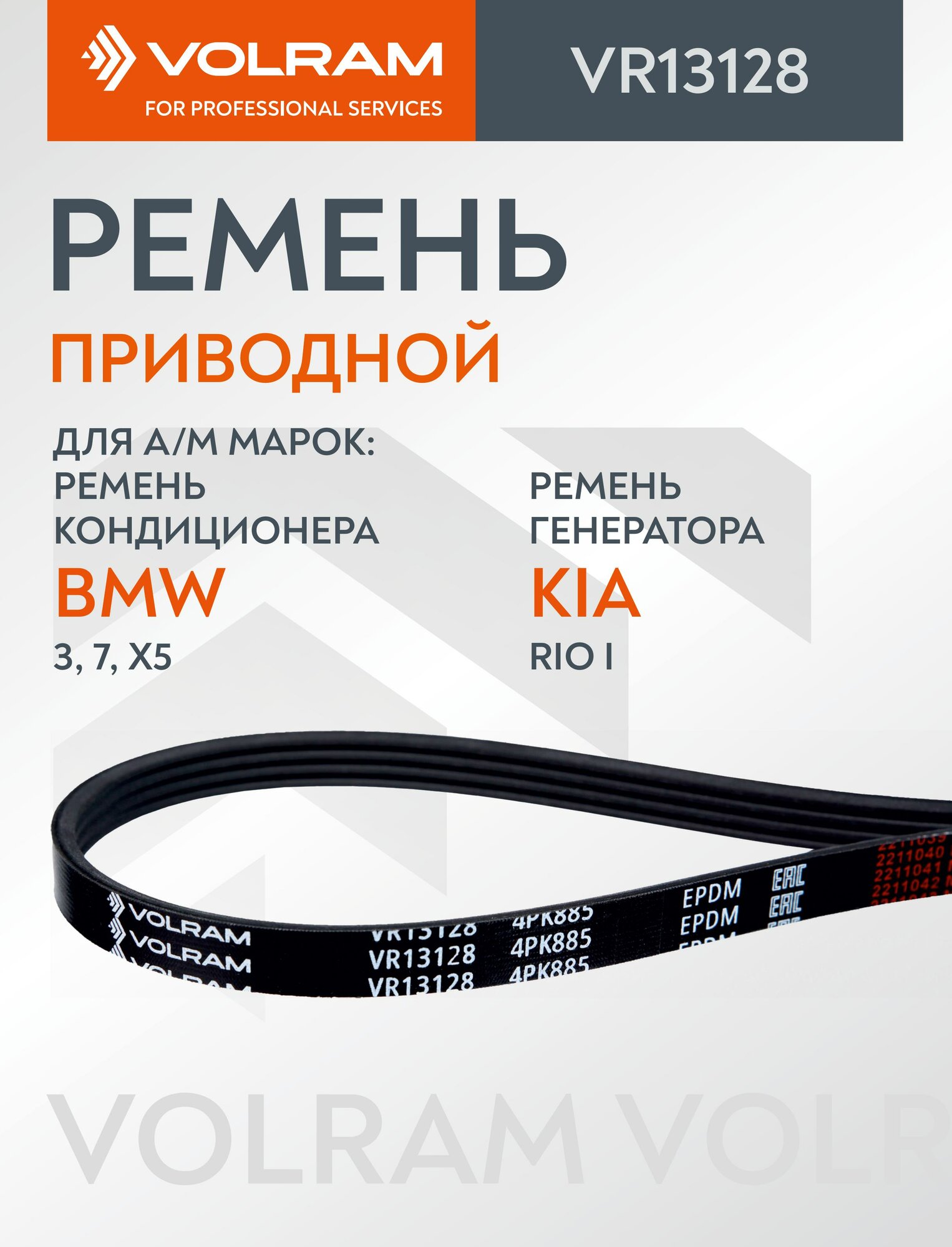 Ремень поликлиновой для Kia, Mazda, Subaru, Toyota, BMW; VOLRAM VR13128 (4PK885)