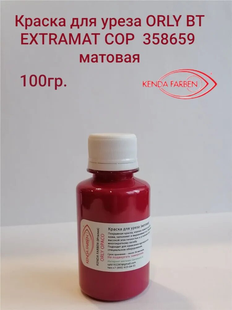 Краска для уреза кожи матовая ORLY Kenda Farben Италия цв. тёмно красный 100мл.