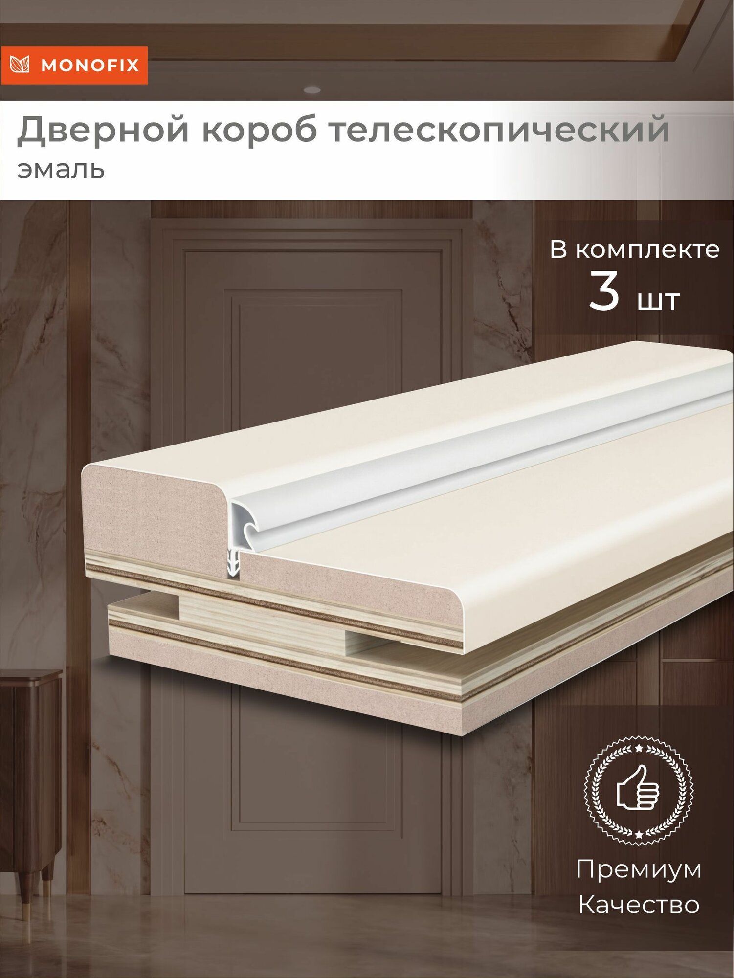 Короб телескопический MONOFIX, для межкомнатных дверей 3 шт, эмаль айвори