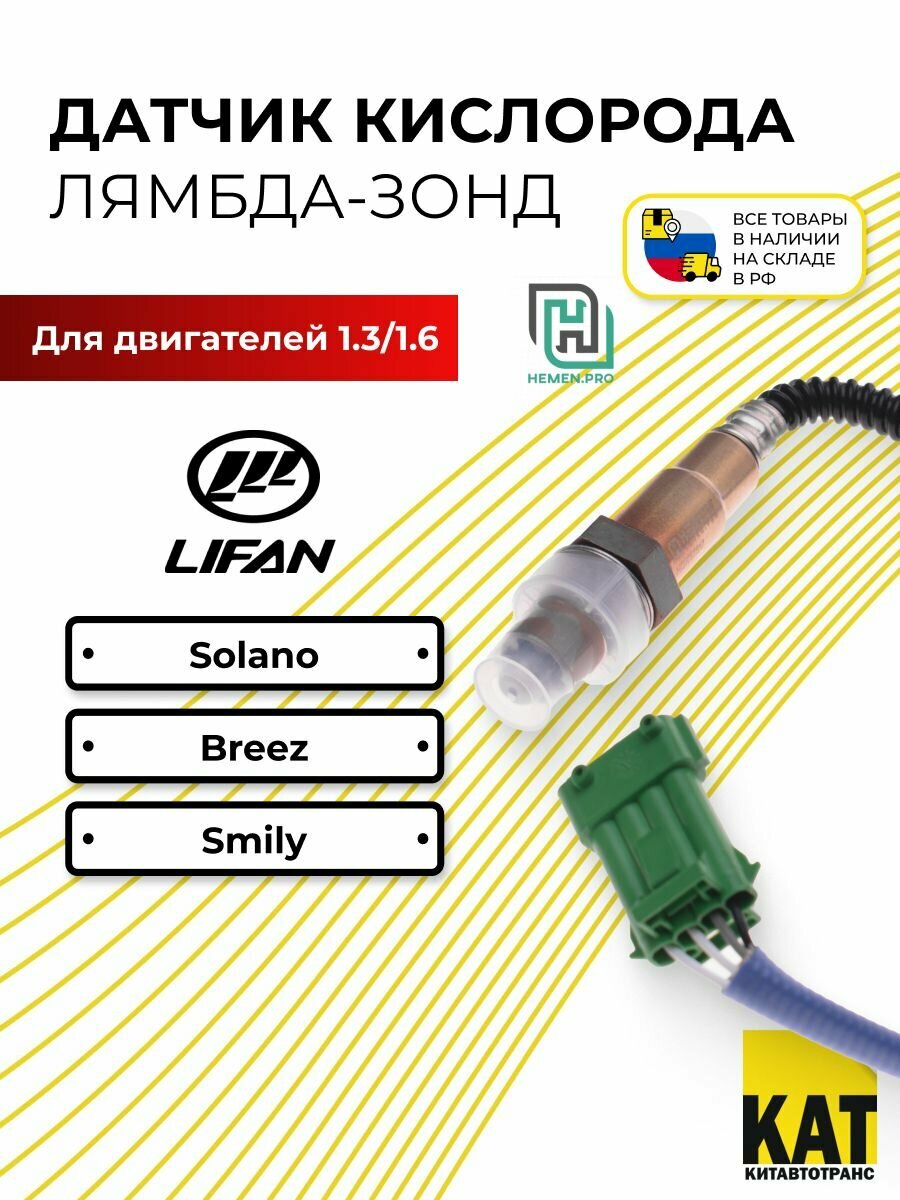 Датчик кислорода (Лямбда-зонд) Лифан Солано Бриз Смайли (Lifan Solano Breez Smily) 1.3 1.6 HEMEN