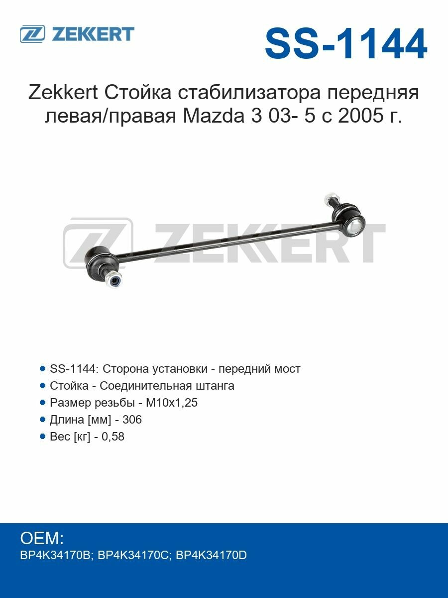 Zekkert Стойка стабилизатора передняя левая/правая Mazda 3 03- 5 с 2005 г.