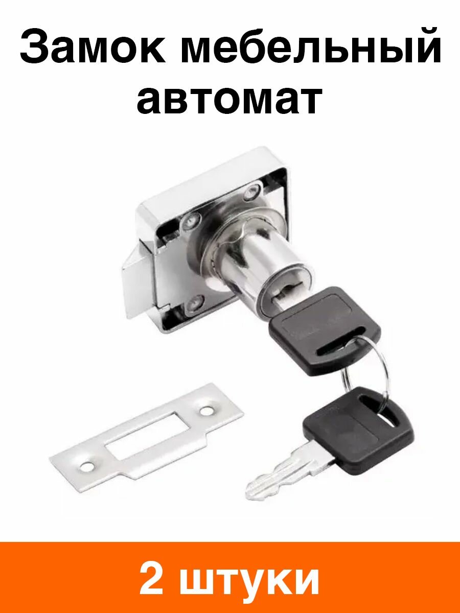Замок мебельный автомат - 2 шт