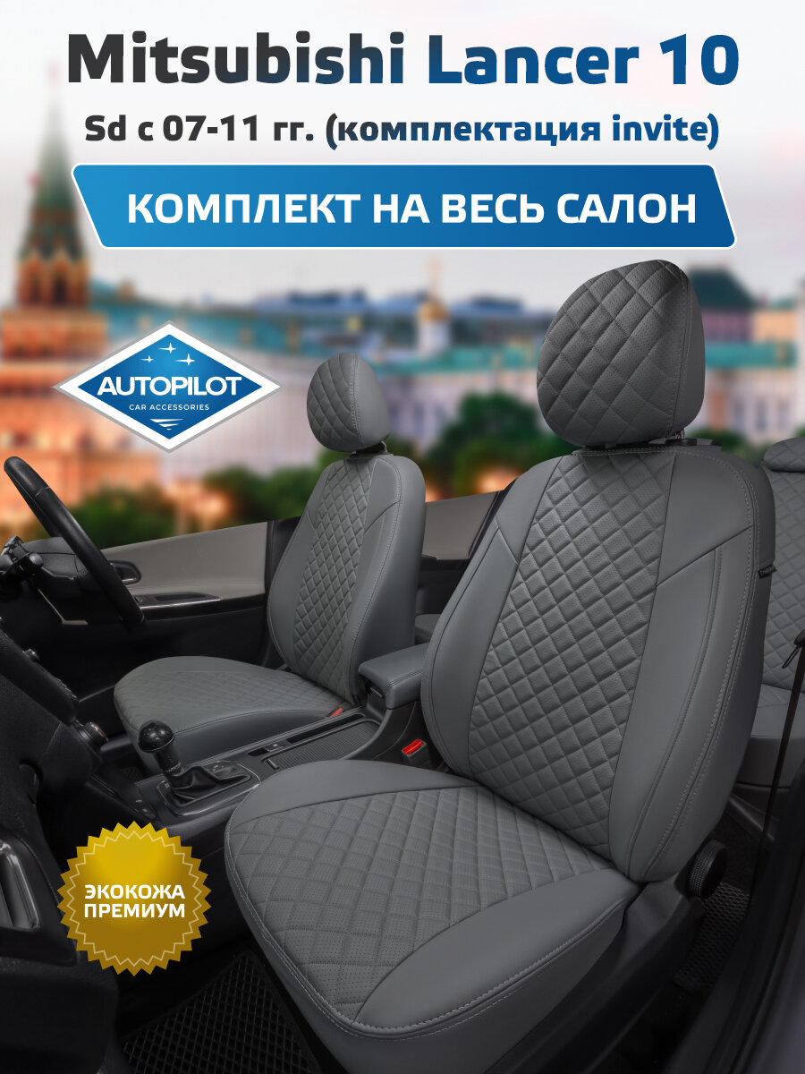 Комплект авточехлов "Автопилот" Mitsubishi Lancer 10 Седан с 07-11г. (комплектация invite) Экокожа ромб (Серый + Серый)
