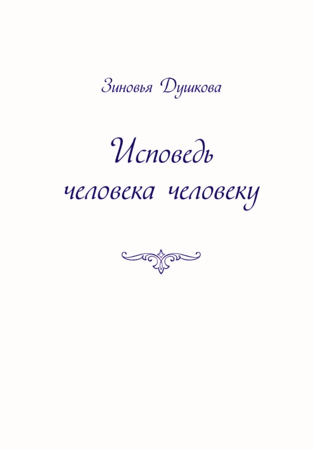 Исповедь человека человеку [Цифровая книга]