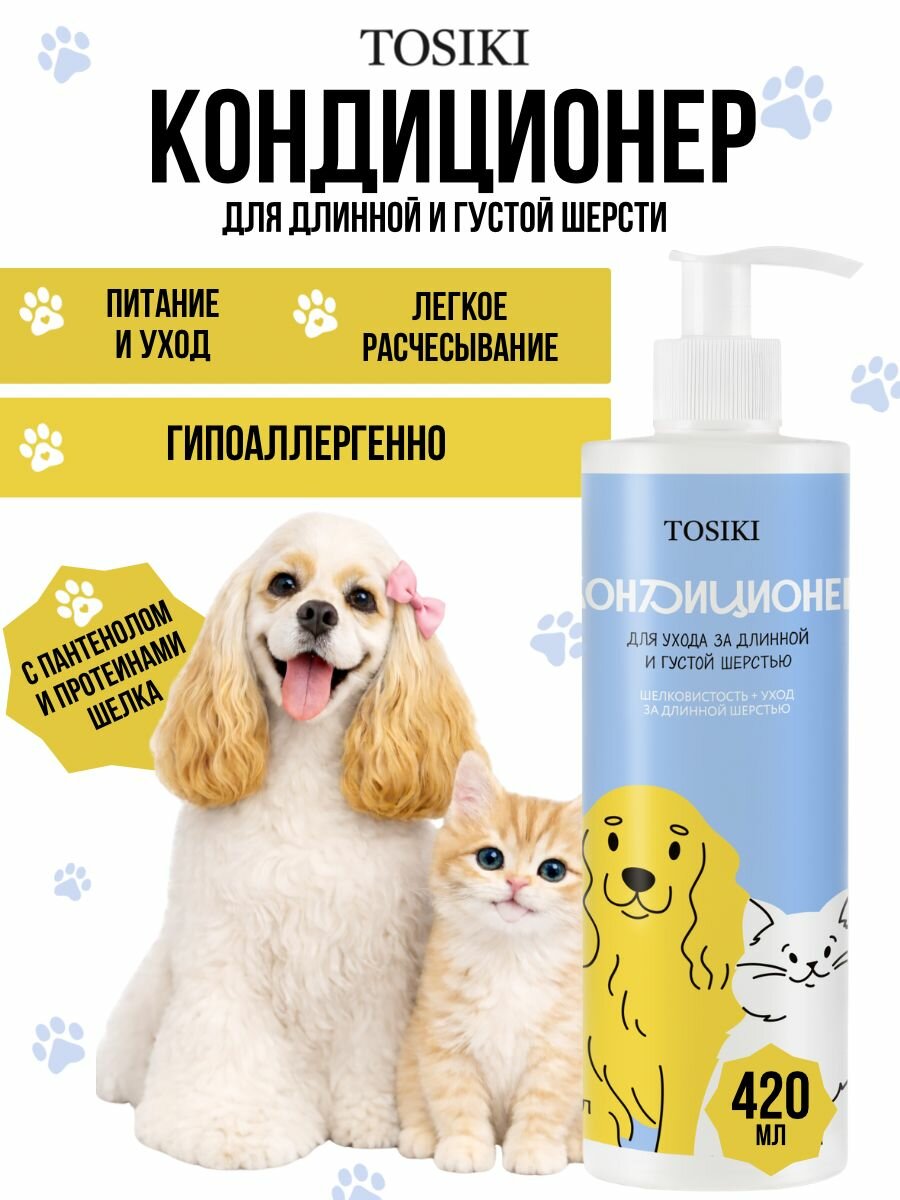 TOSIKI Кондиционер для ухода за длинной и густой шерстью, 420 мл
