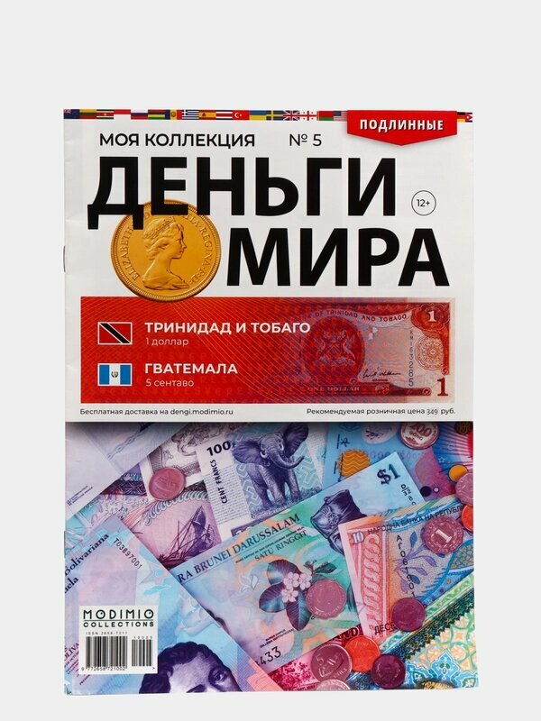 Развивающий журнал "Деньги Мира. Подлинные монеты и купюры", выпуск №5
