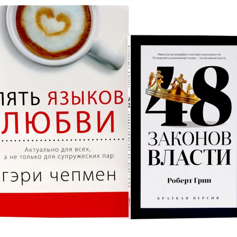 48 законов власти (краткая версия) + Пять языков любви. Актуально для всех… (комплект и. (Грин Р, Чепмен Г.)